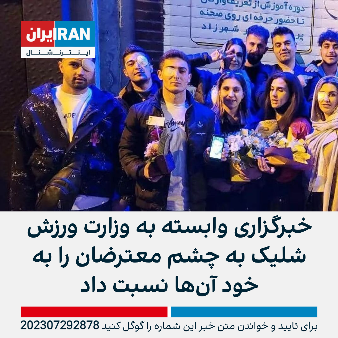 خبرگزاری وابسته به وزارت ورزش شلیک به چشم معترضان را به خود آنها نسبت داد ایران اینترنشنال