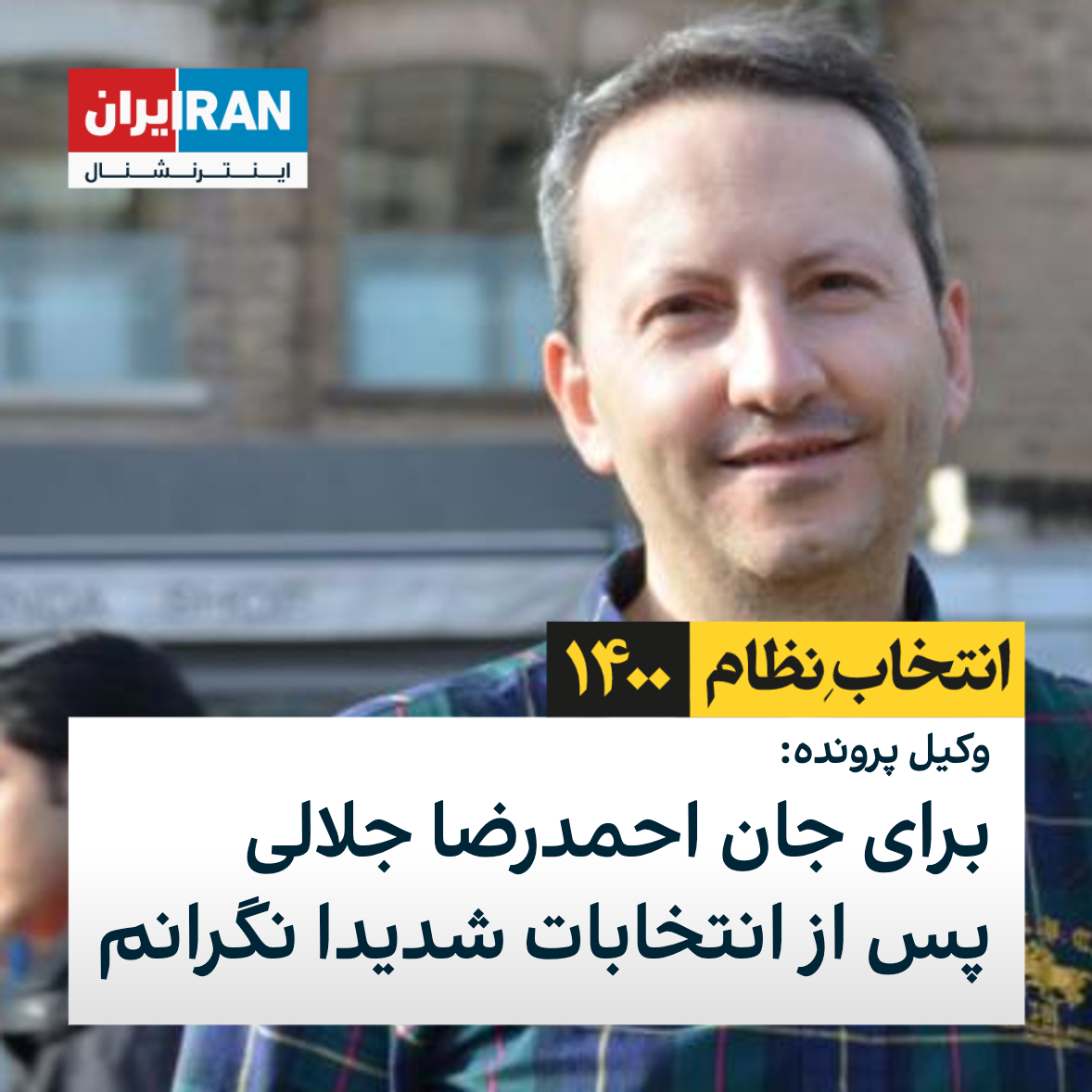 وکیل احمدرضا جلالی موکلم همچنان در خطر اعدام است و درباره وضعیتش پس از