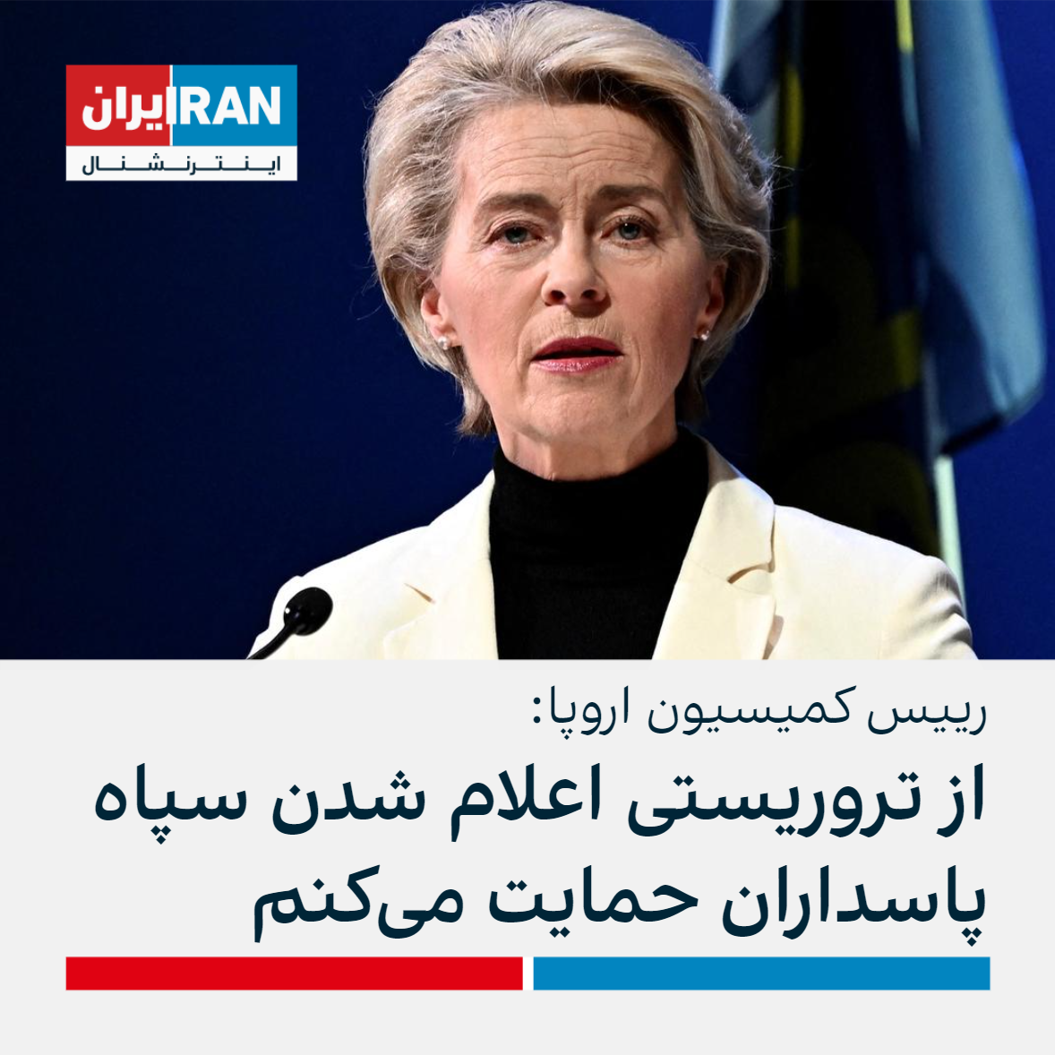 رییس کمیسیون اروپا از قرار دادن نام سپاه در فهرست سازمانهای تروریستی