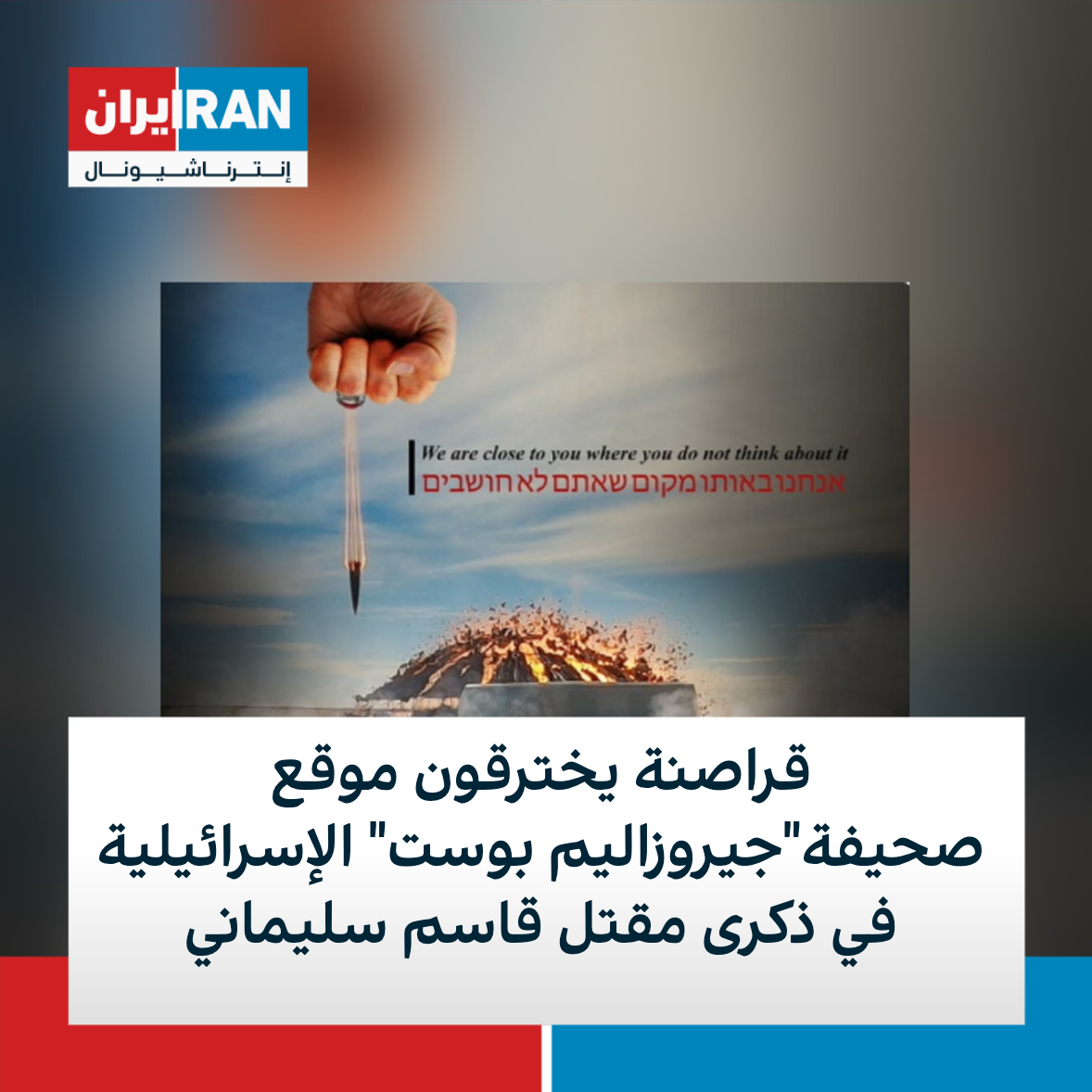 قراصنة يخترقون موقع صحيفةجيروزاليم بوست الإسرائيلية في ذكرى مقتل قاسم