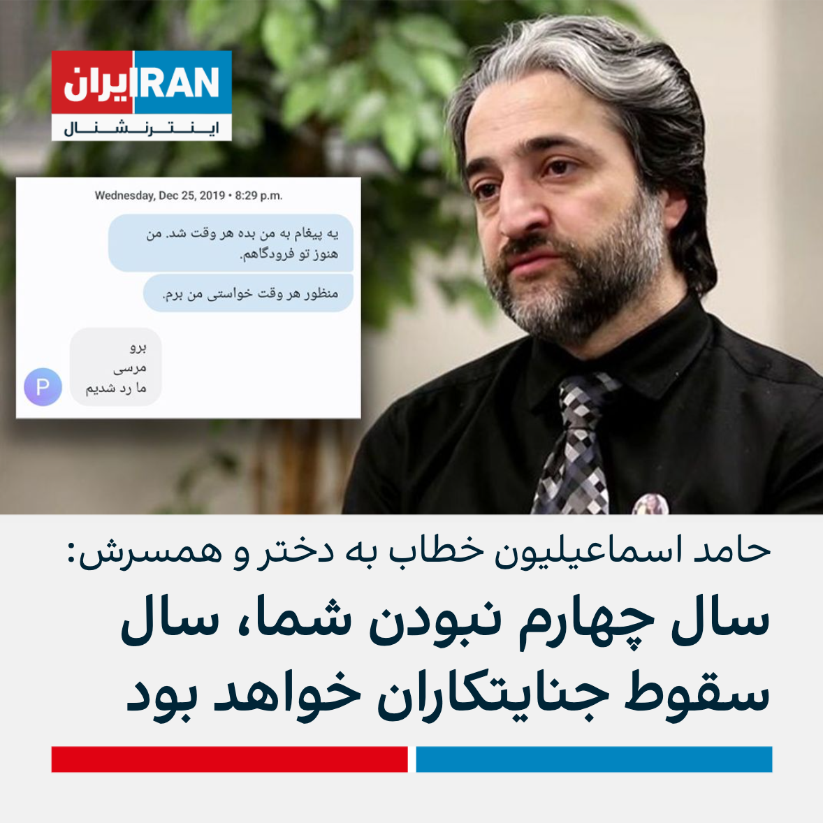 حامد اسماعیلیون خطاب به دختر و همسرش سال چهارم نبودن شما، سال سقوط