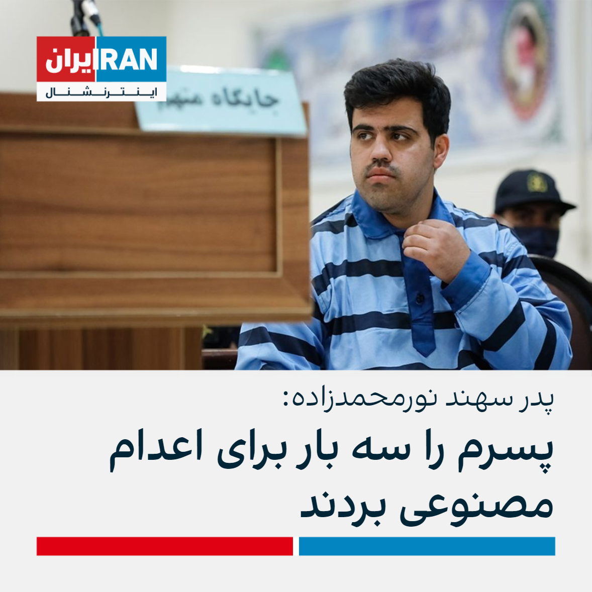 پدر سهند نورمحمدزاده، معترض محکوم به اعدام پسرم را سه بار برای اعدام