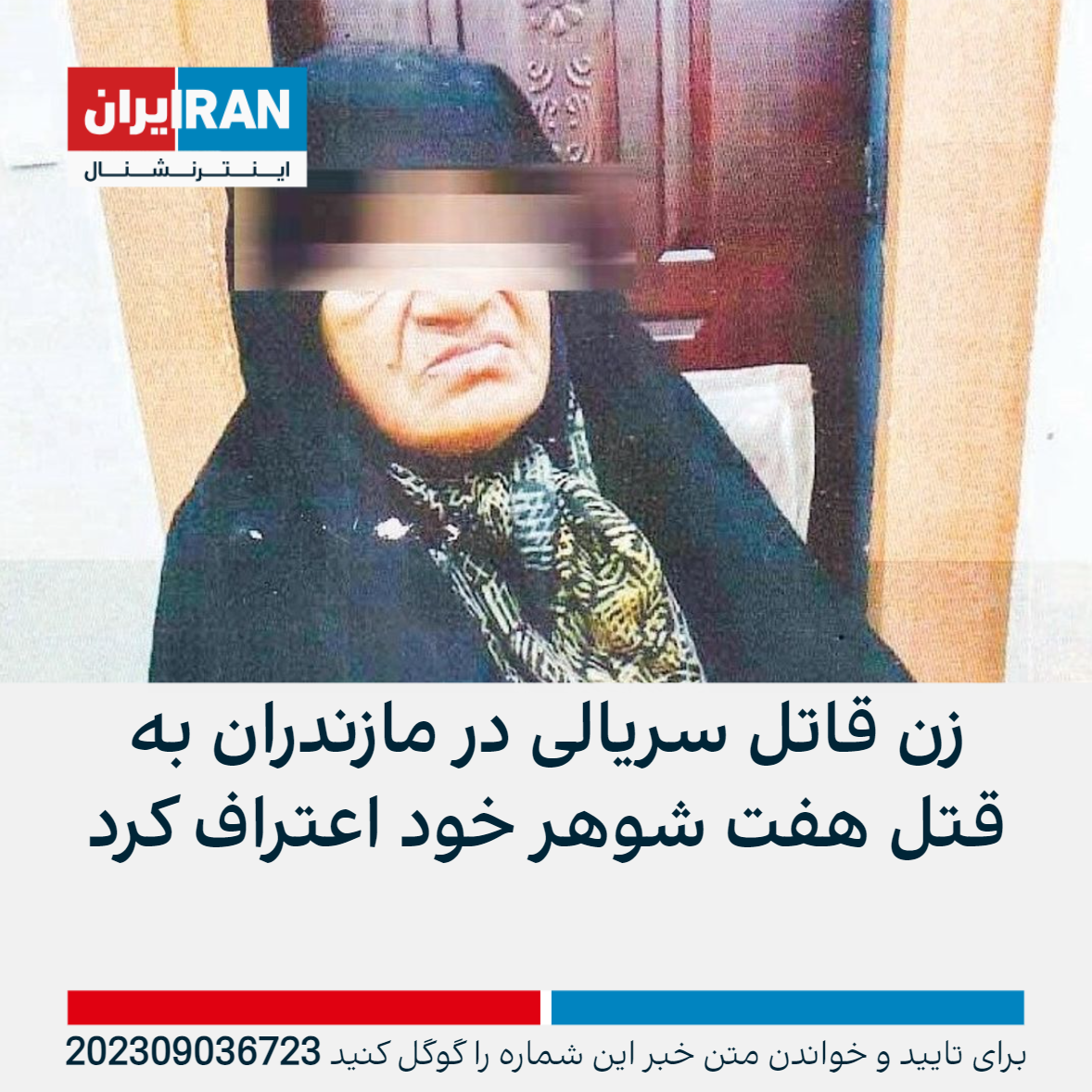 زن قاتل سریالی در مازندران به قتل هفت شوهر خود اعتراف کرد ایران