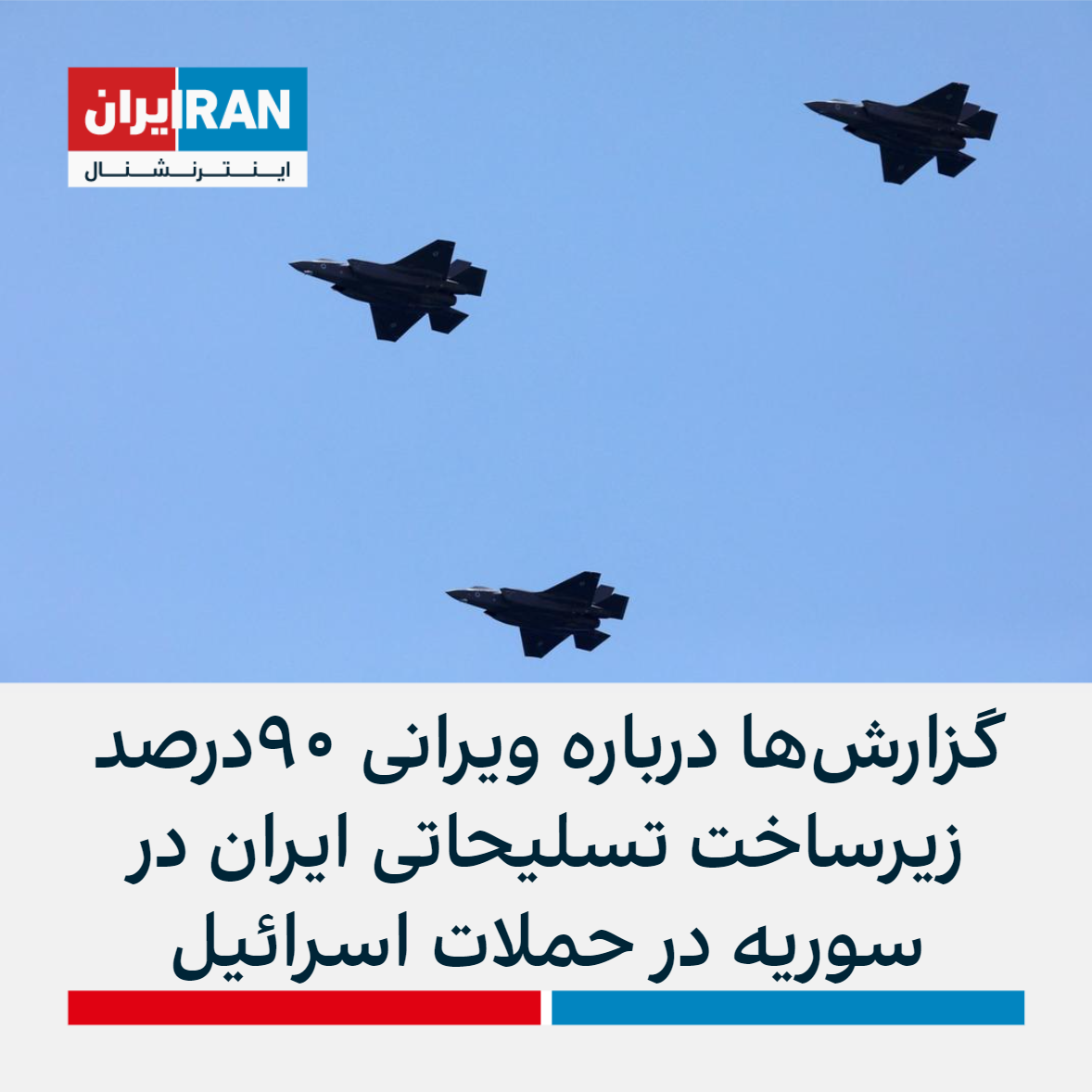 ویرانی ۹۰درصد زیرساخت تسلیحاتی ایران در سوریه در حملات اسرائیل ایران