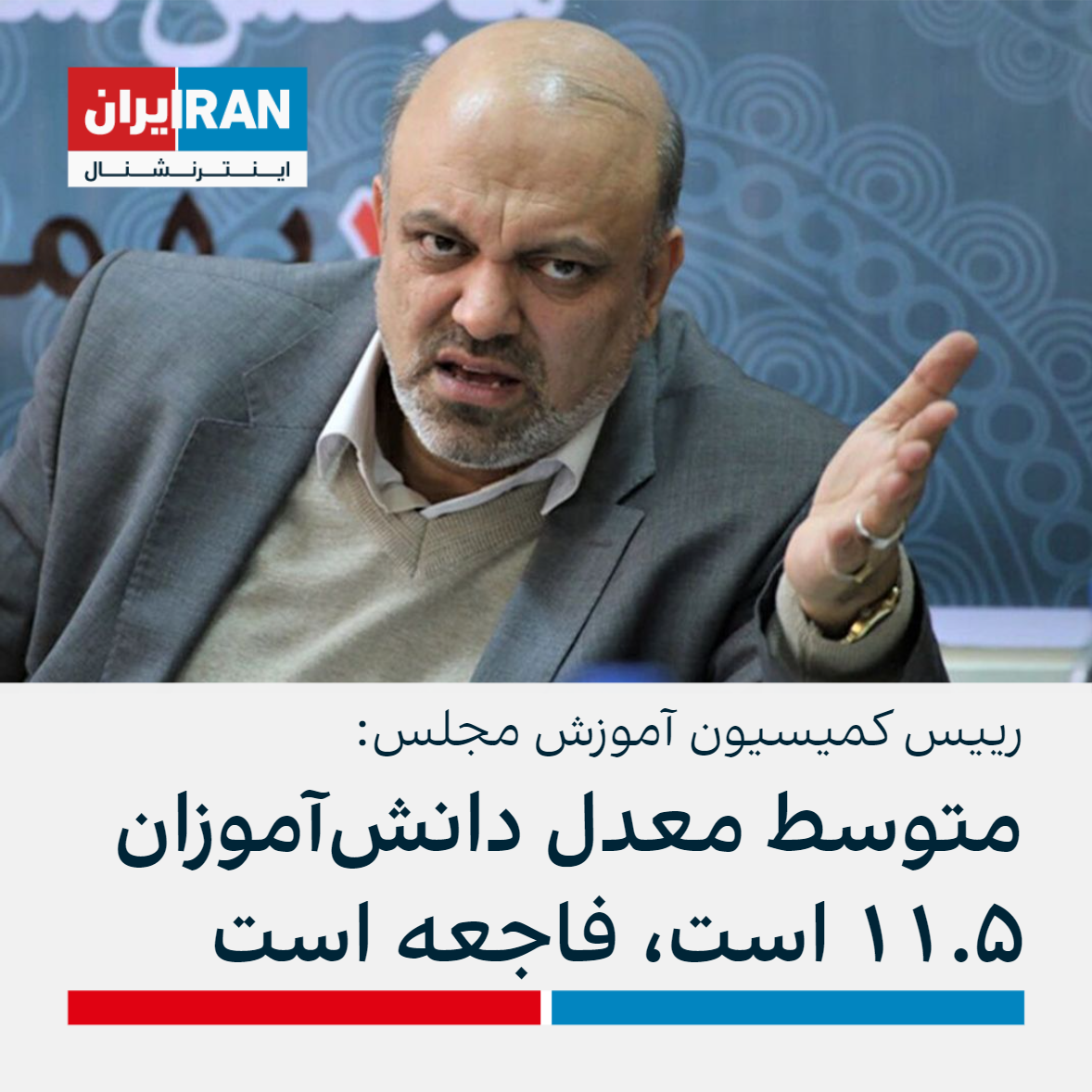رییس کمیسیون آموزش مجلس متوسط معدل دانشآموزان ۱۱ ۵ است، فاجعه است
