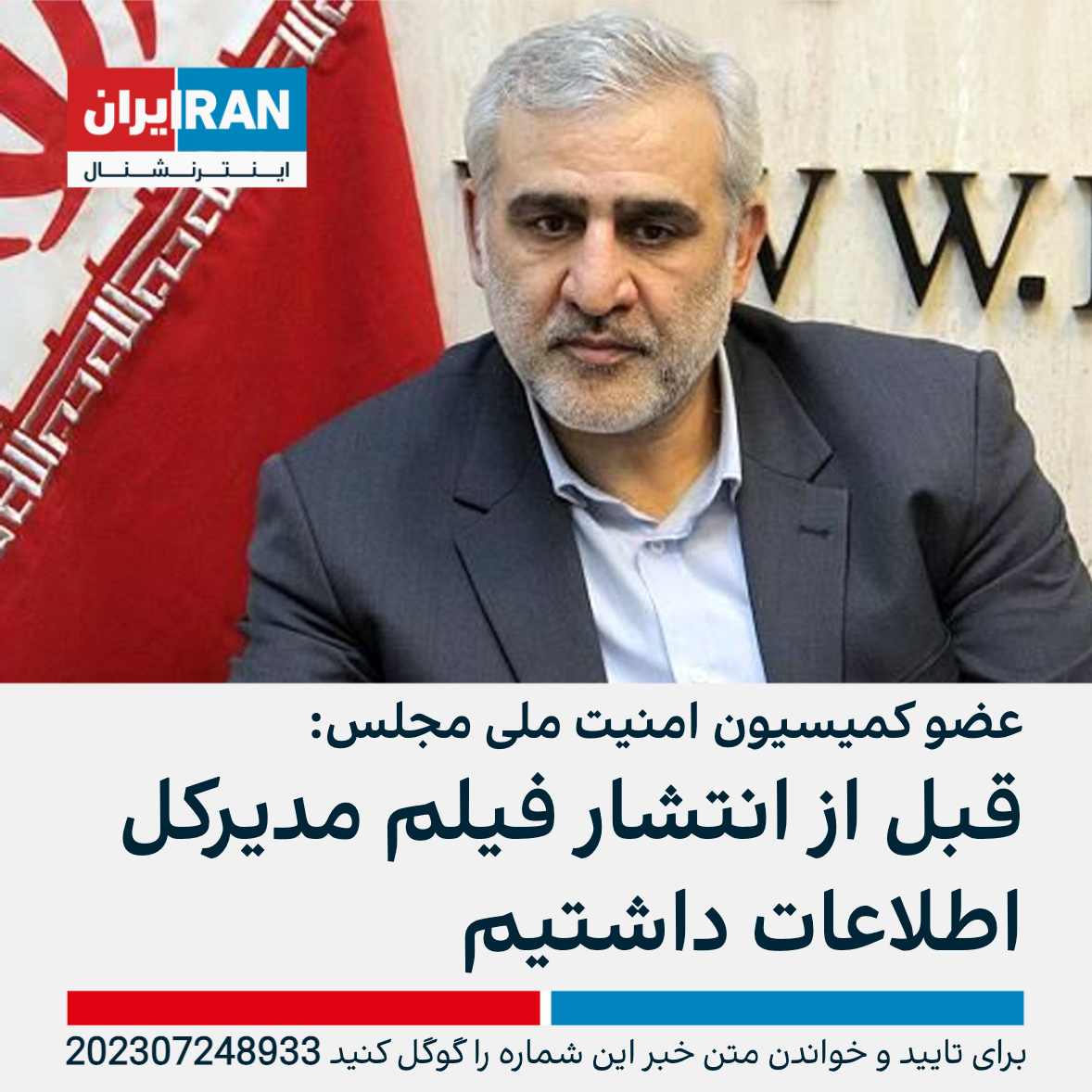 عضو کمیسیون امنیت ملی مجلس قبل از انتشار فیلم مدیرکل ارشاد گیلان