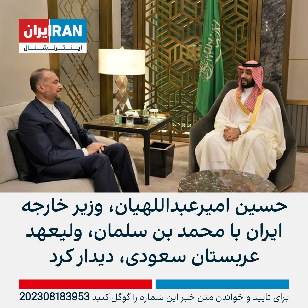 حسین امیرعبداللهیان، وزیر خارجه ایران با محمد بن سلمان، ولیعهد عربستان