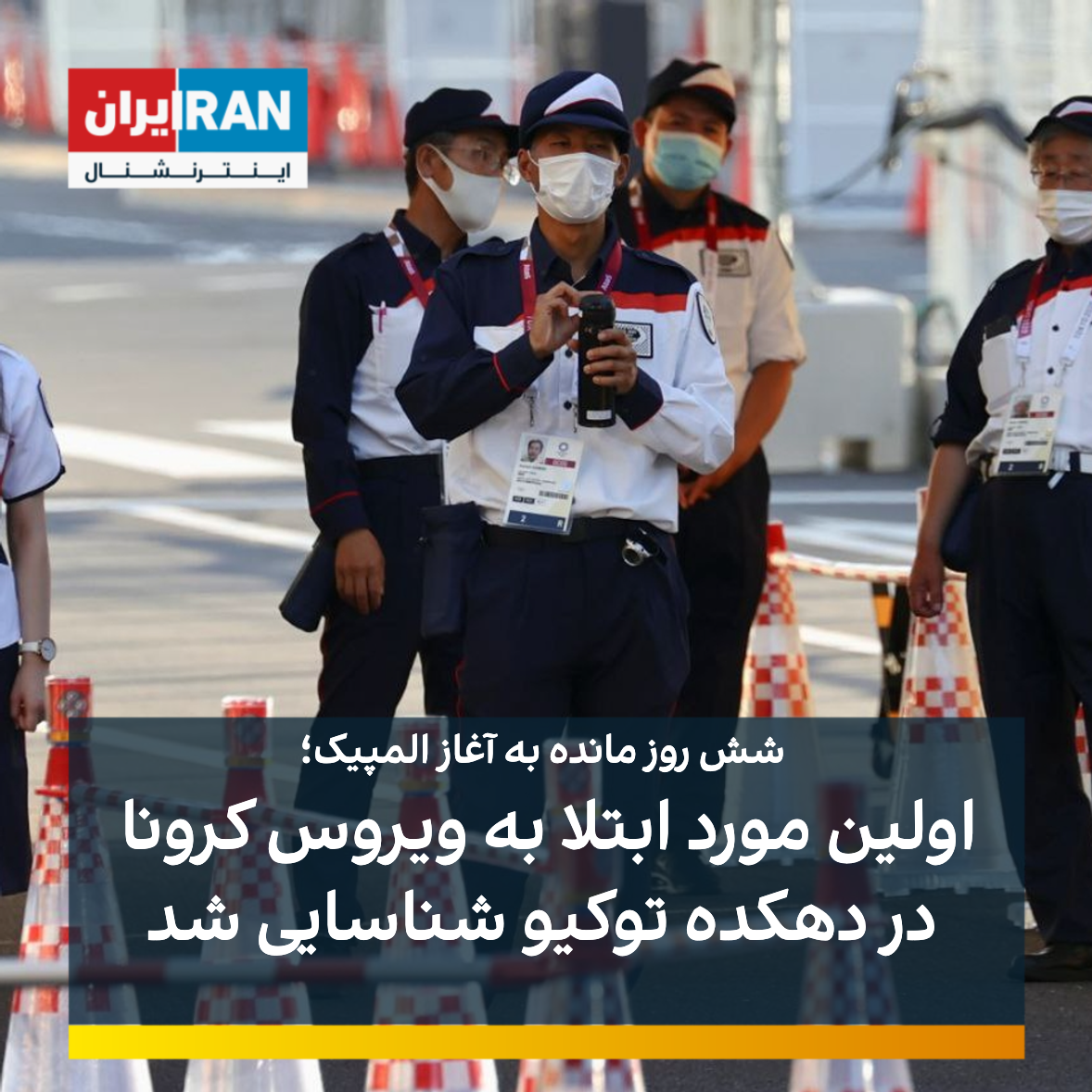 شش روز مانده به آغاز المپیک؛ اولین مورد ابتلا به ویروس کرونا در دهکده