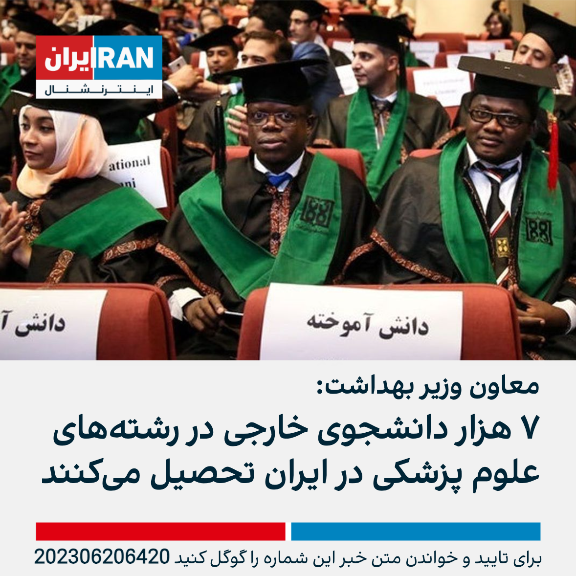 معاون وزیر بهداشت هفت هزار دانشجوی خارجی در رشتههای علوم پزشکی در