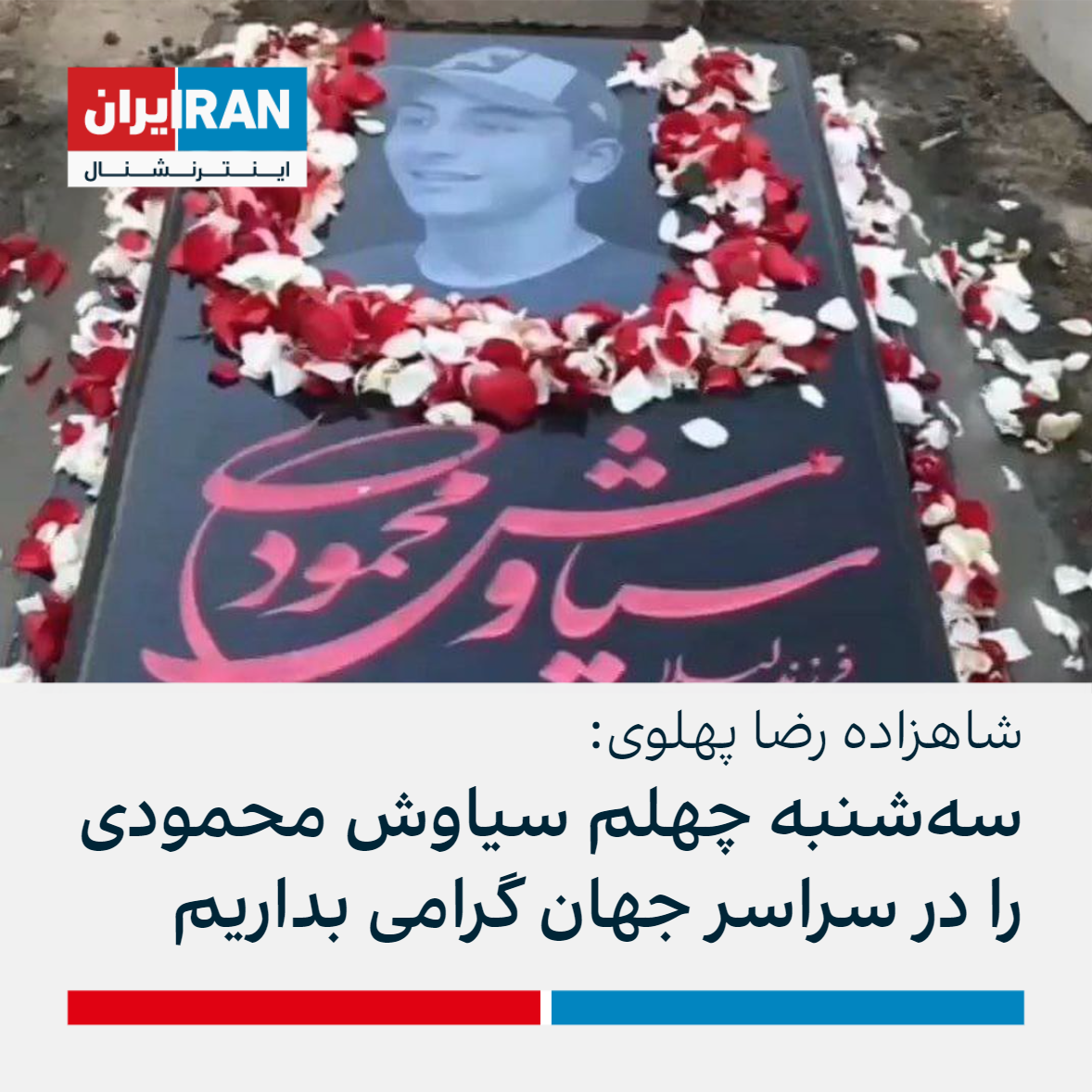 شاهزاده رضا پهلوی سهشنبه چهلم سیاوش محمودی را در سراسر جهان گرامی