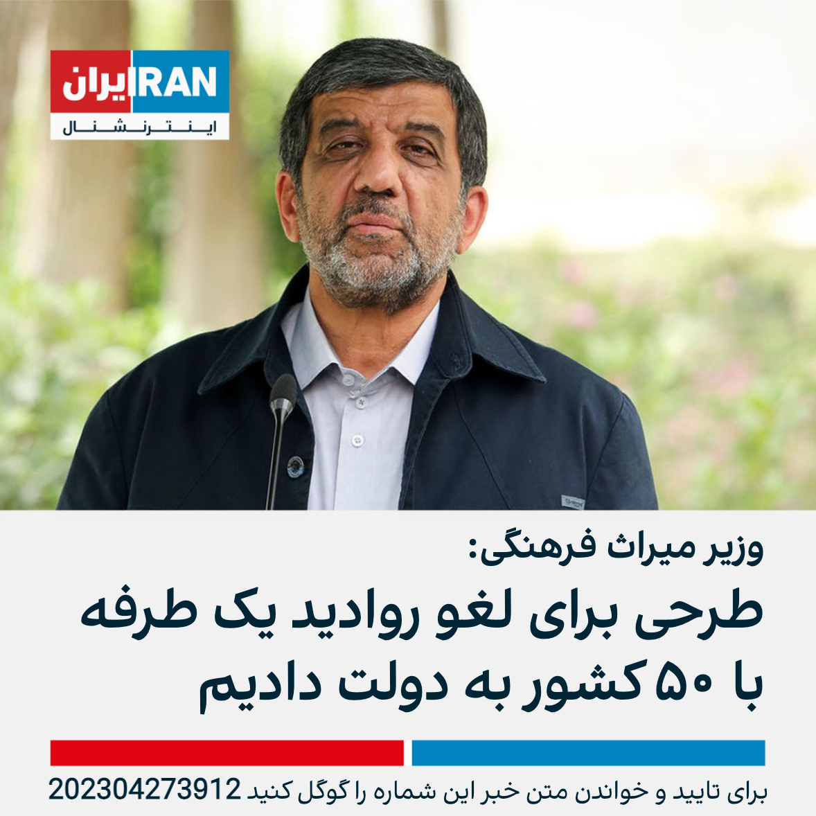 ضرغامی، وزیر میراث فرهنگی طرحی برای لغو روادید یک طرفه با ۵۰ کشور به دولت دادیم ایران اینترنشنال