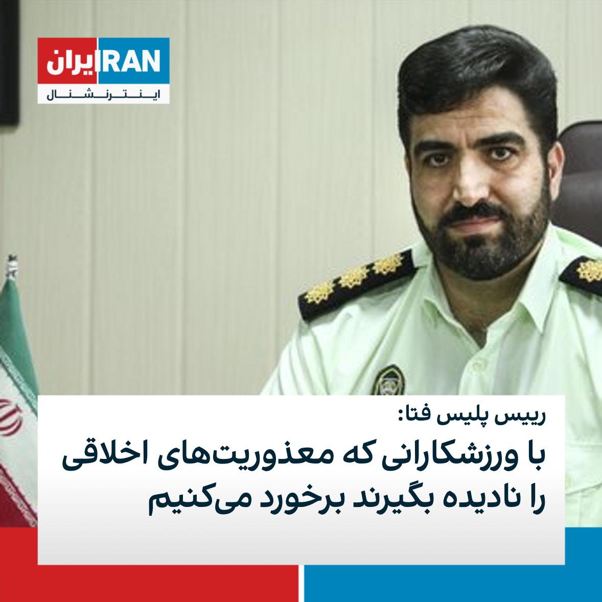 رییس پلیس فتا با ورزشکارانی که معذوریتهای اخلاقی را نادیده بگیرند برخورد میکنیم ایران