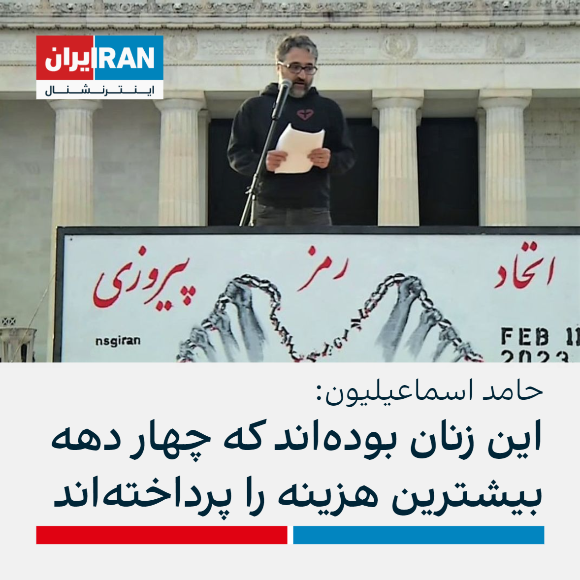 حامد اسماعیلیون این زنان بودهاند که چهار دهه بیشترین هزینه را پرداخته