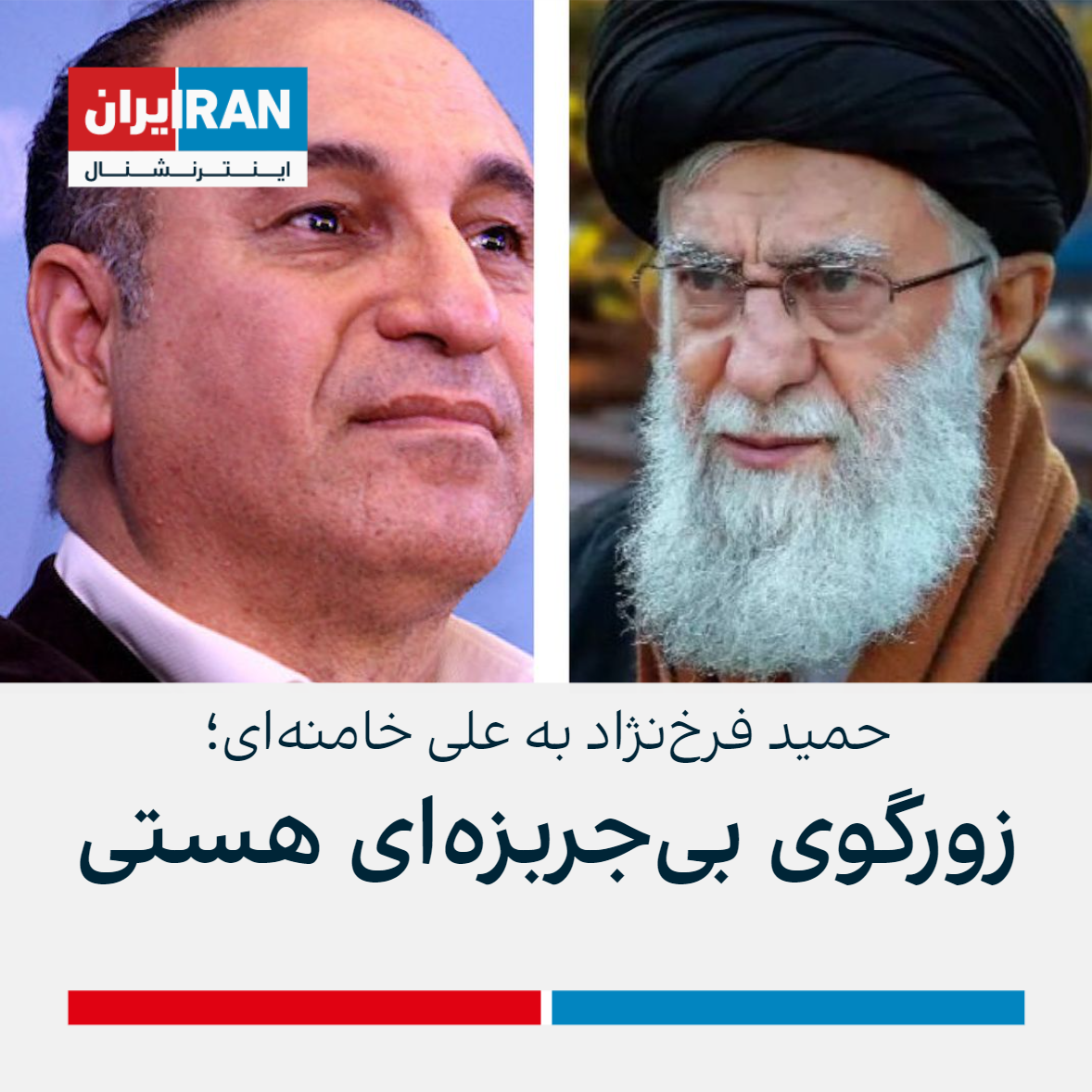 همزمان با ادامه حمله‌ها به حمید فرخ‌نژاد، او خامنه‌ای را «زورگوی بی