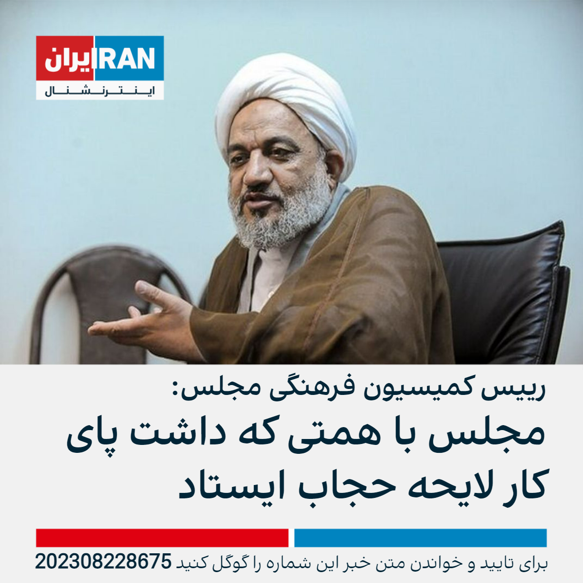 رییس کمیسیون فرهنگی مجلس مجلس با همتی که داشت پای کار لایحه حجاب
