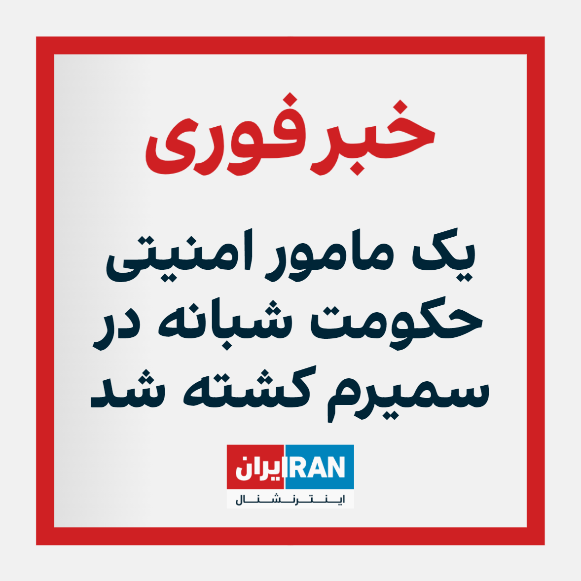 رسانههای ایران در درگیریهای شبانه سمیرم یک نیروی امنیتی جمهوری