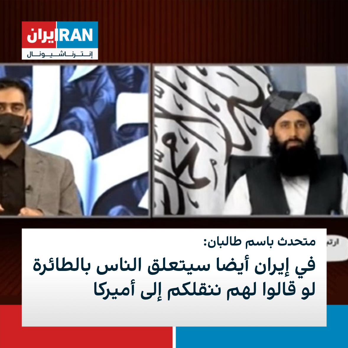 متحدث باسم طالبان في إيران أيضا سيتعلق الناس بالطائرة لو قالوا لهم