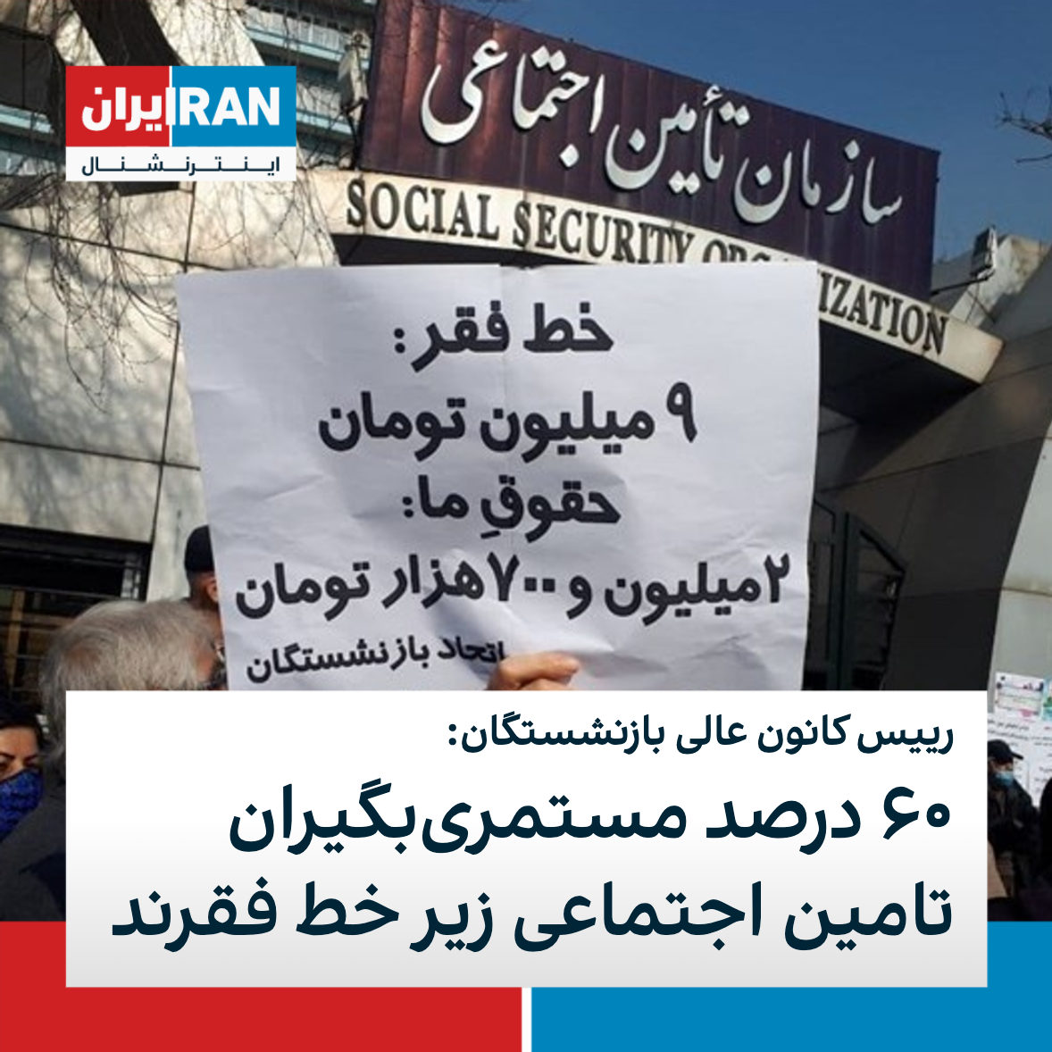 رییس کانون عالی بازنشستگان بیش از ۶۰ درصد مستمریبگیران تامین اجتماعی