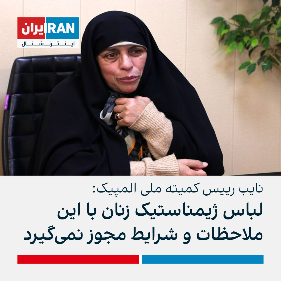 نایب رییس کمیته ملی المپیک لباس ژیمناستیک زنان با این ملاحظات و شرایط