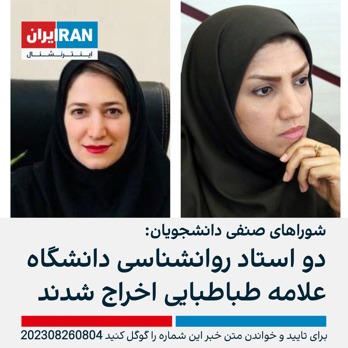 شوراهای صنفی دانشجویان دو استاد روانشناسی دانشگاه علامه طباطبایی اخراج