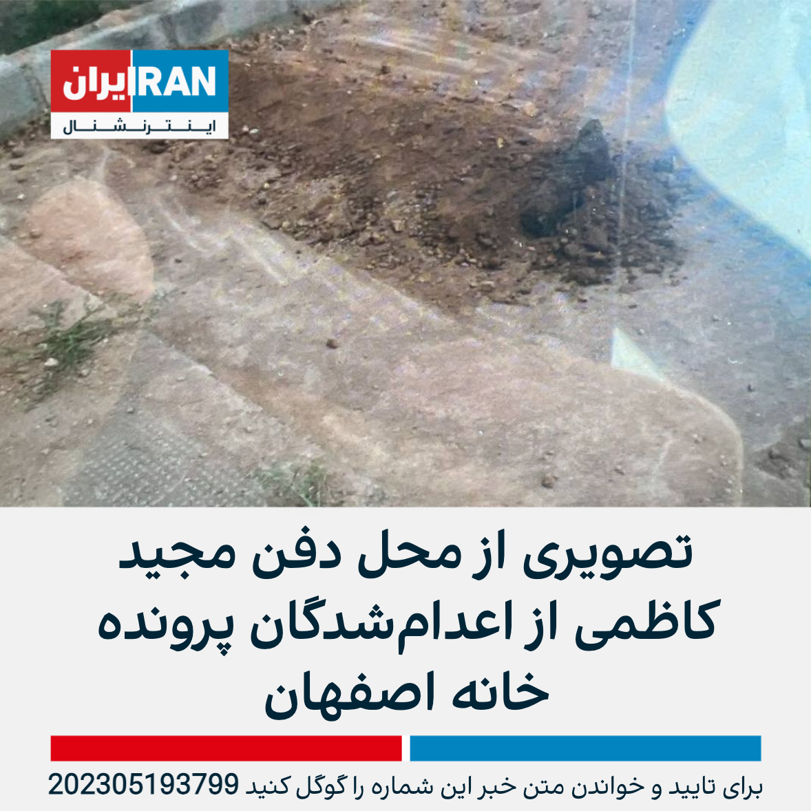 تصویری از محل دفن مجید کاظمی از اعدامشدگان پرونده خانه اصفهان ایران
