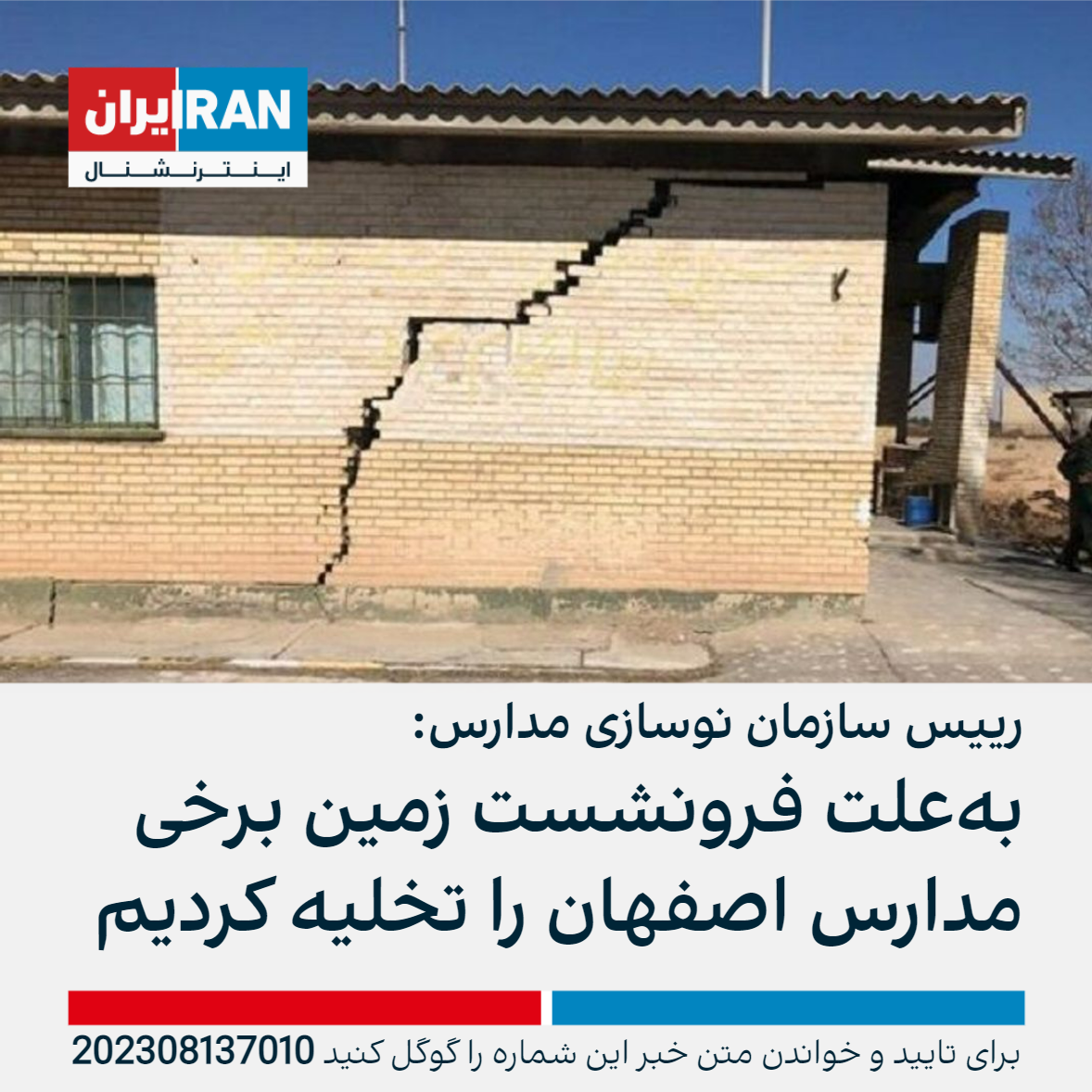 افزایش بحران فرونشست زمین در ایران؛ دولت از تخلیه چندین مدرسه در اصفهان