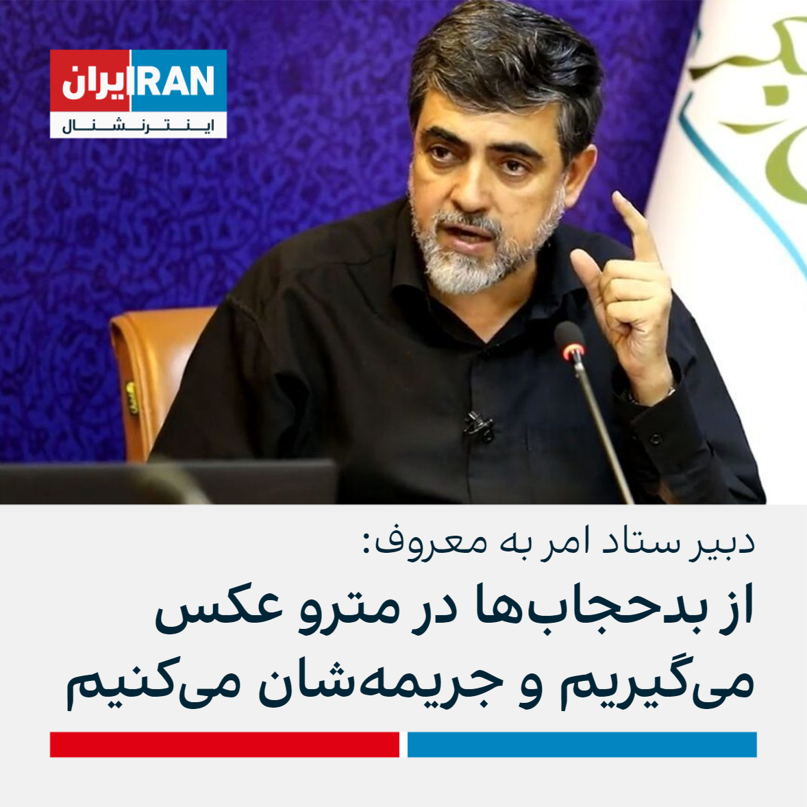 دبیر ستاد امر به معروف از بدحجاب‌ها در مترو عکس می‌گیریم و جریمه‌شان