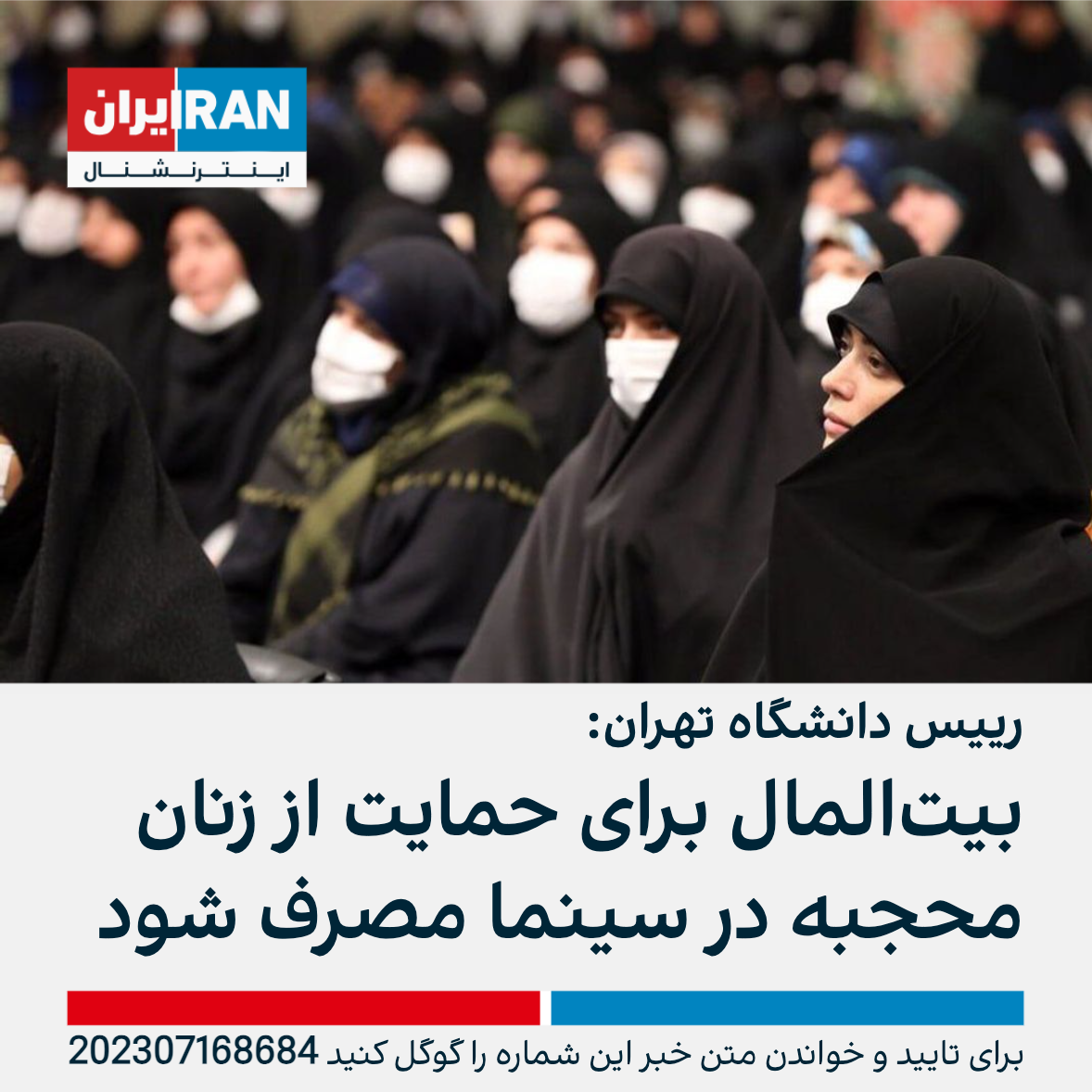 رییس دانشگاه تهران خواستار مصرف «بیتالمال برای حمایت از زنان محجبه در
