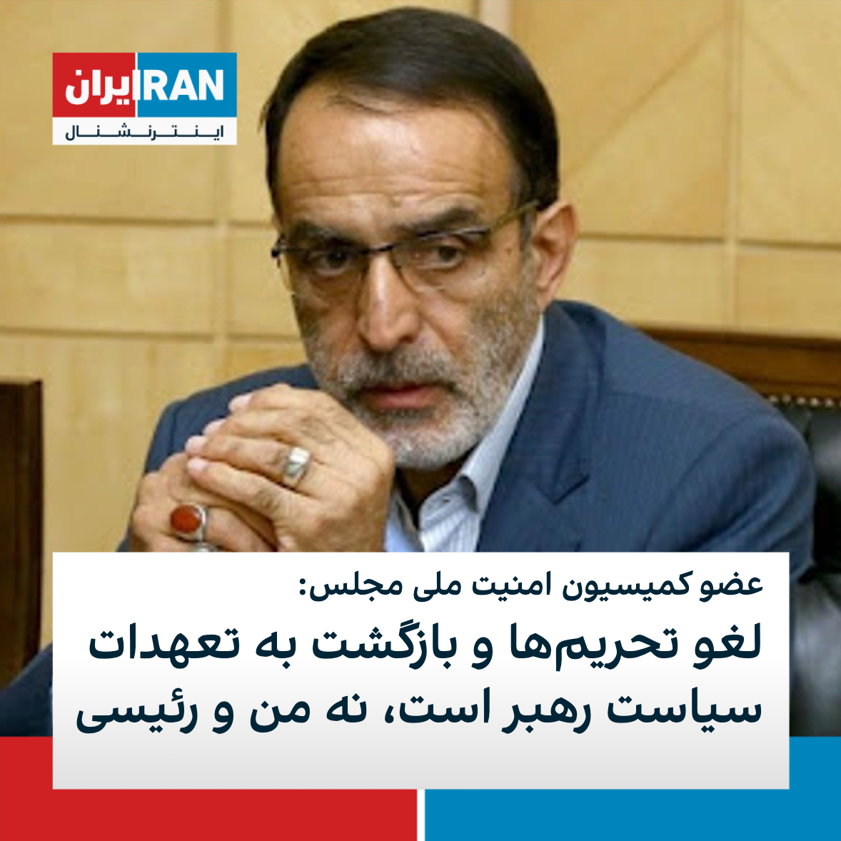 عضو کمیسیون امنیت ملی مجلس لغو تحریم‌ها و بازگشت به تعهدات سیاست رهبر