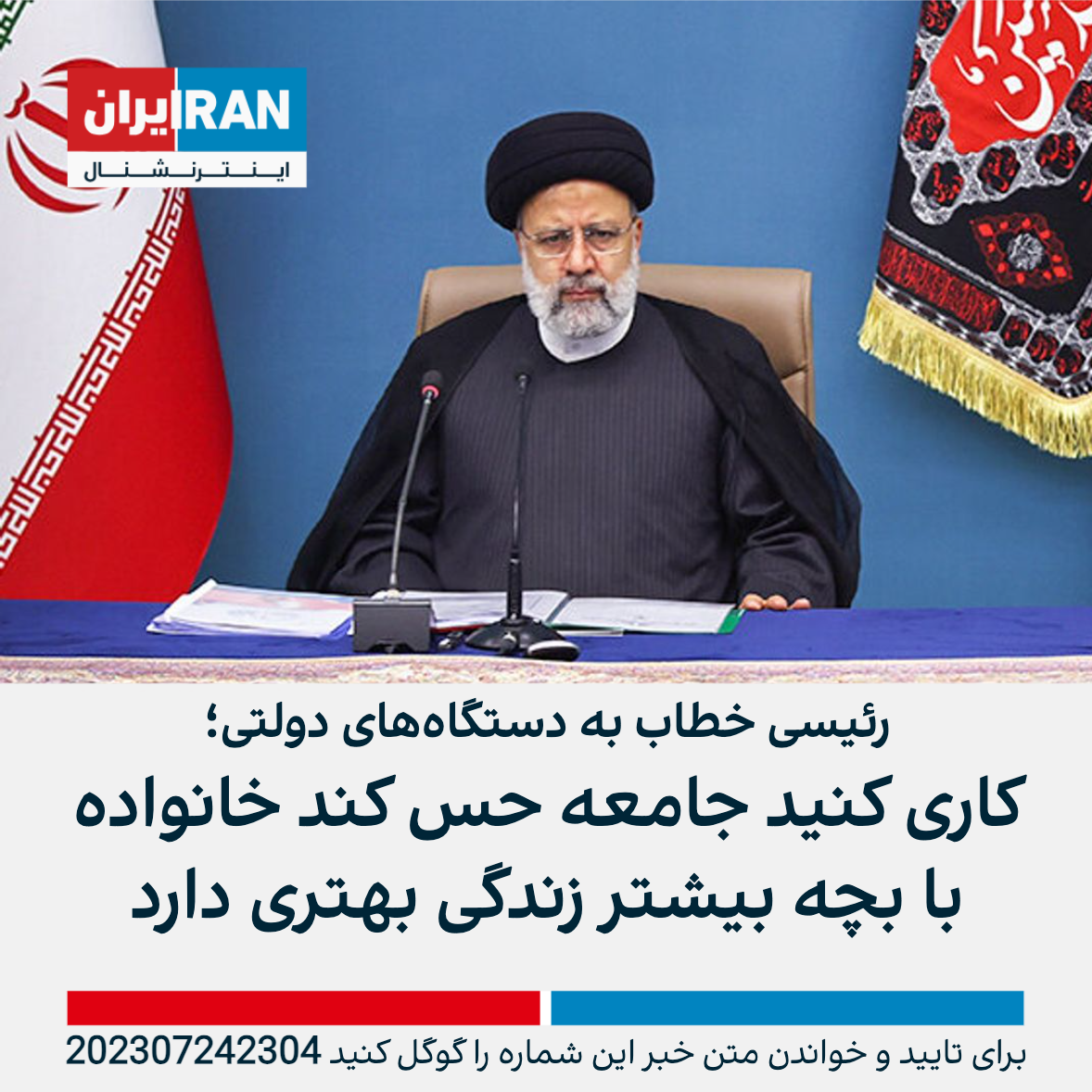 ابراهیم رئیسی اقداماتی شود که جامعه حس کند خانواده با فرزند بیشتر