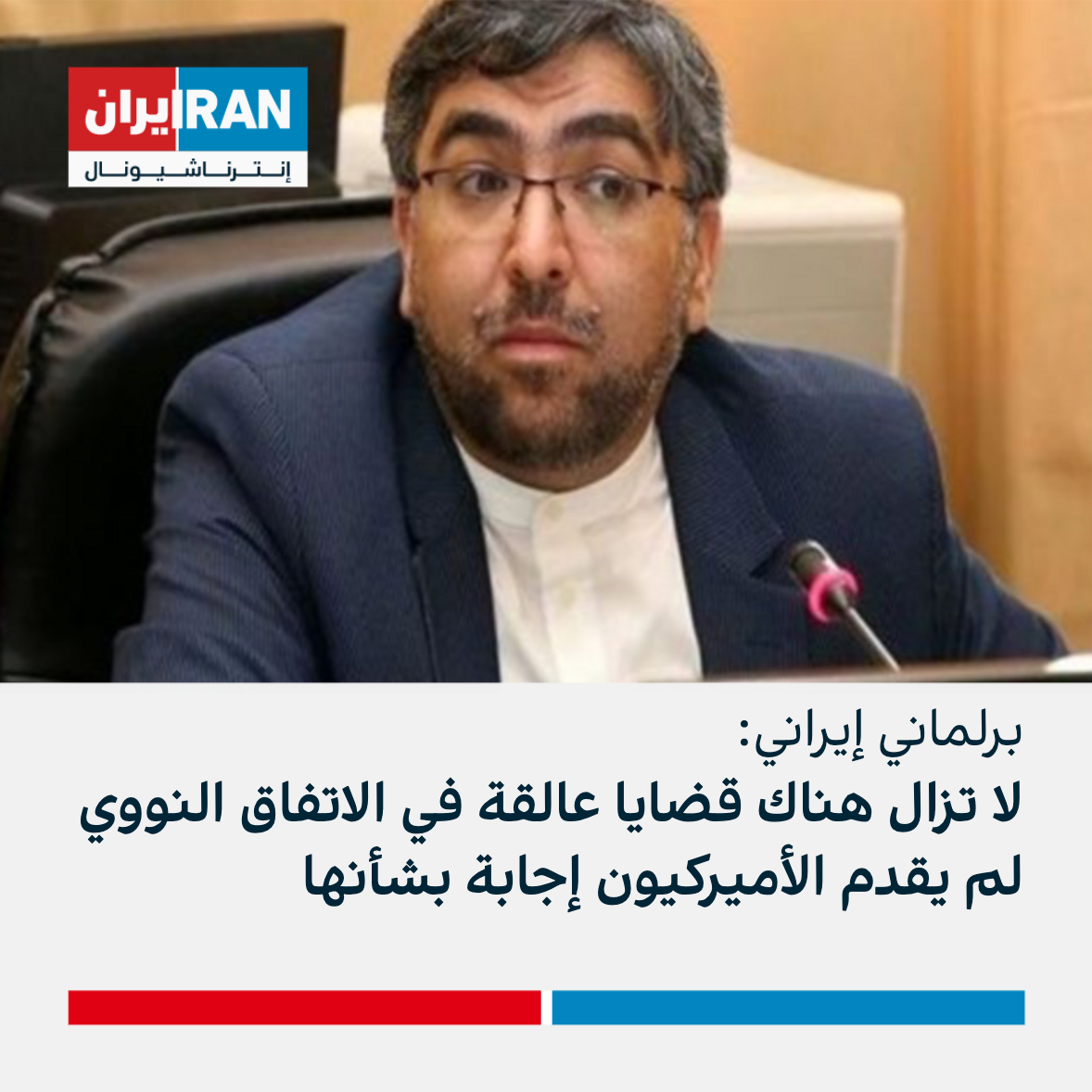برلماني إيراني لا تزال هناك قضايا عالقة في الاتفاق النووي لم يقدم