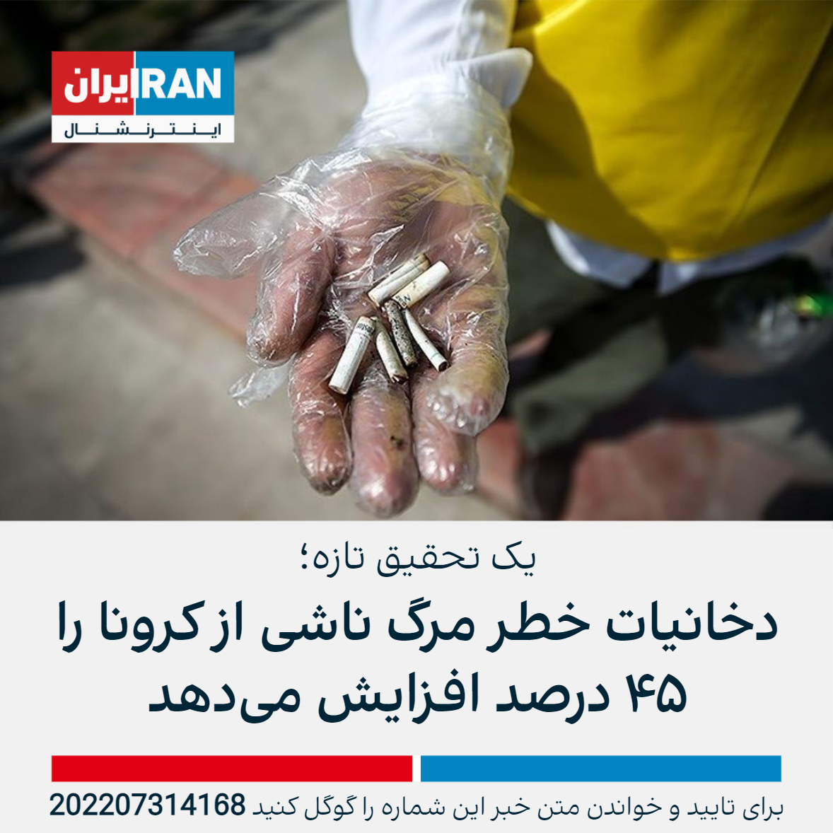 یک تحقیق تازه؛ دخانیات خطر مرگ ناشی از کرونا را ۴۵ درصد افزایش میدهد