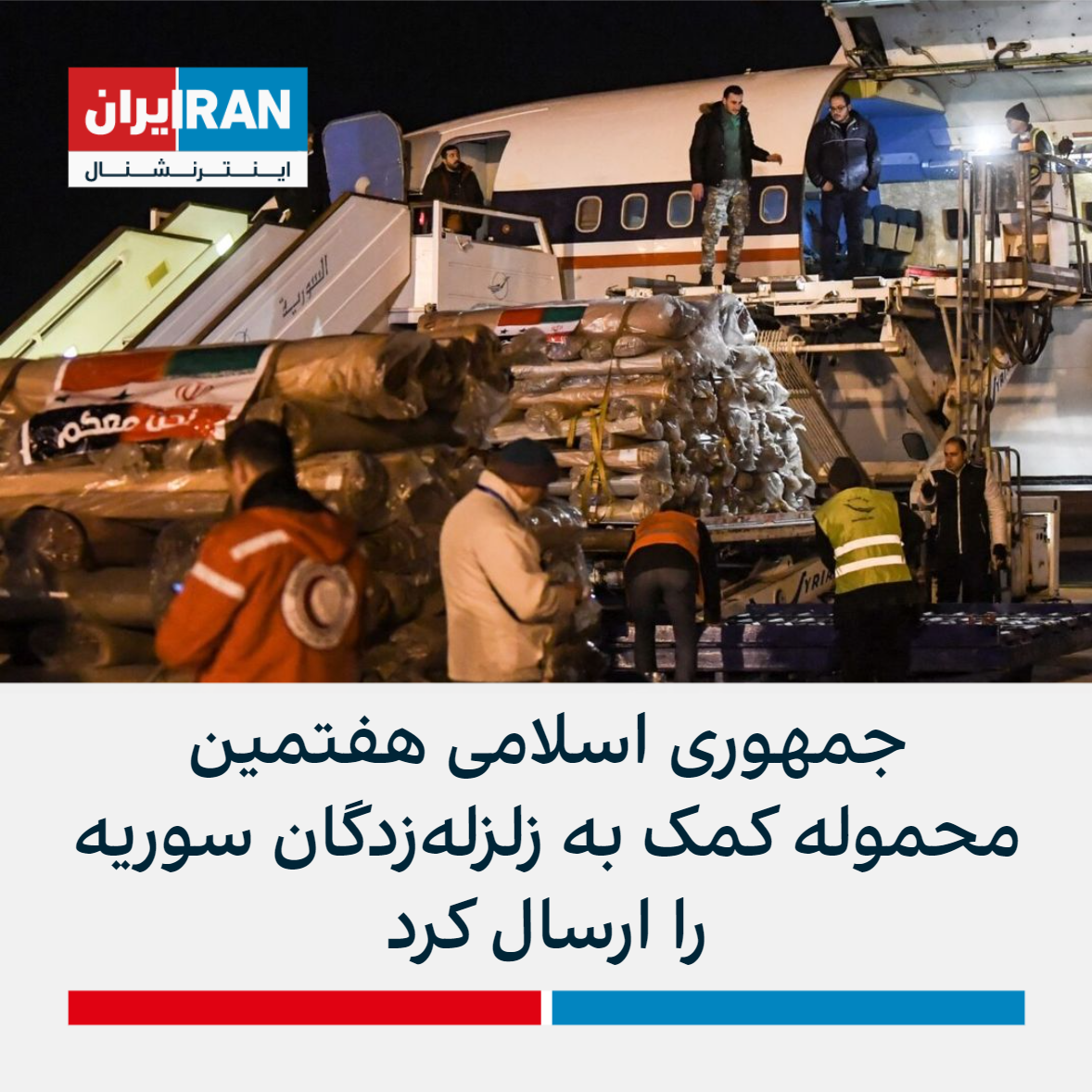 هفتمین محموله کمکهای جمهوری اسلامی به زلزلهزدگان سوریه وارد فرودگاه
