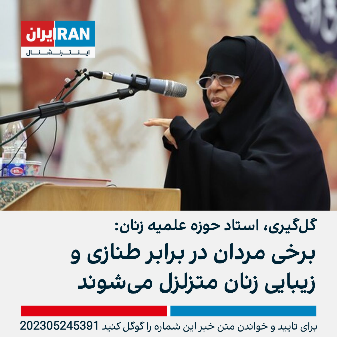 گلگیری، استاد حوزه علمیه زنان برخی مردان در برابر طنازی و زیبایی زنان