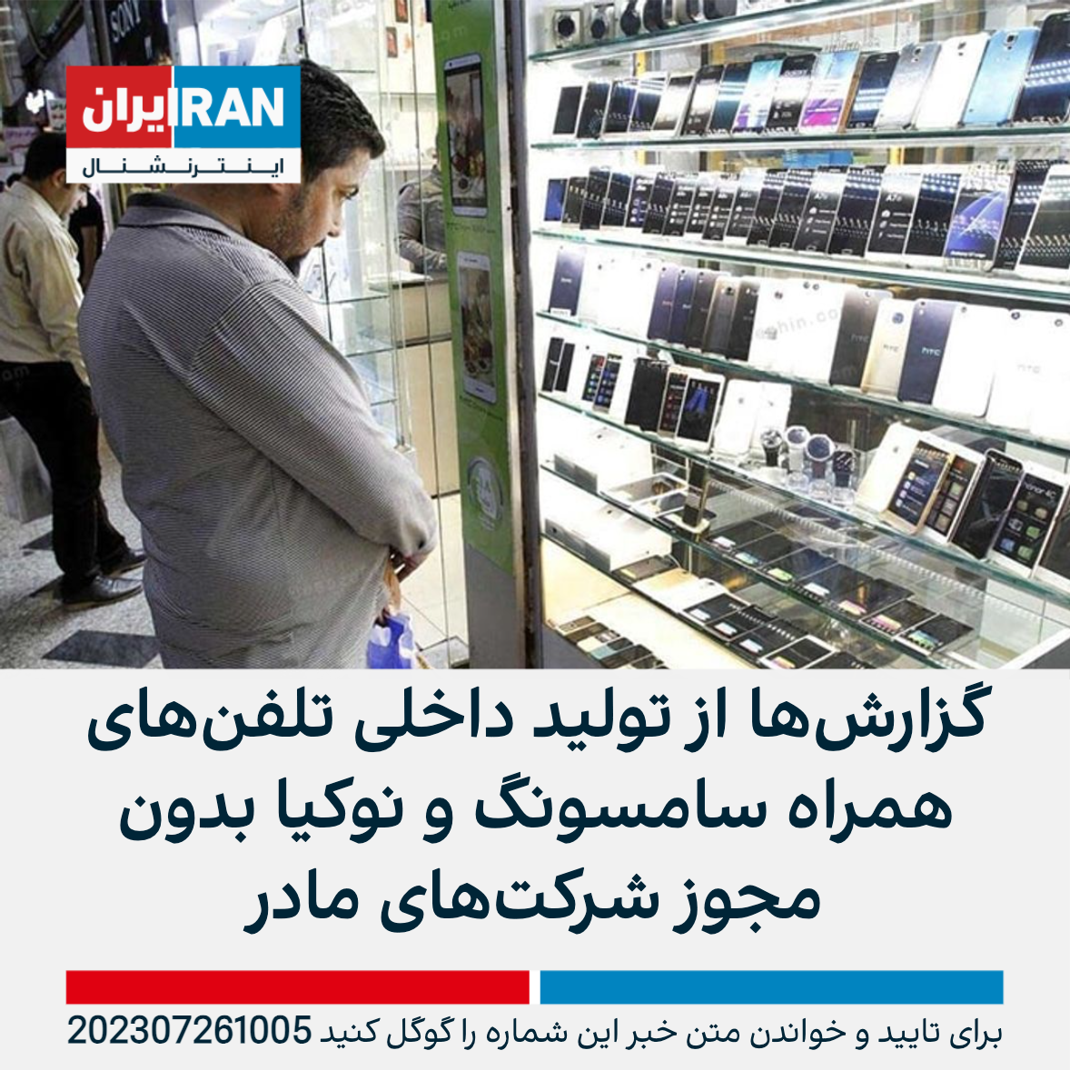 تسنیم اخیرا برخی از مدلهای تلفن همراه سامسونگ و نوکیا در داخل تولید