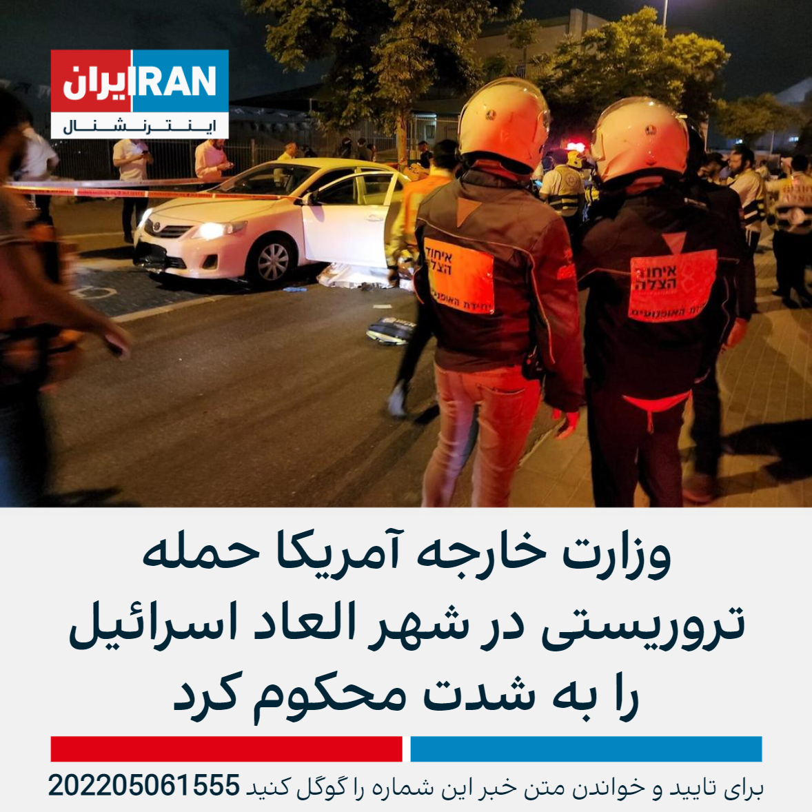 وزارت خارجه آمریکا حمله تروریستی در شهر العاد اسرائیل را به شدت محکوم