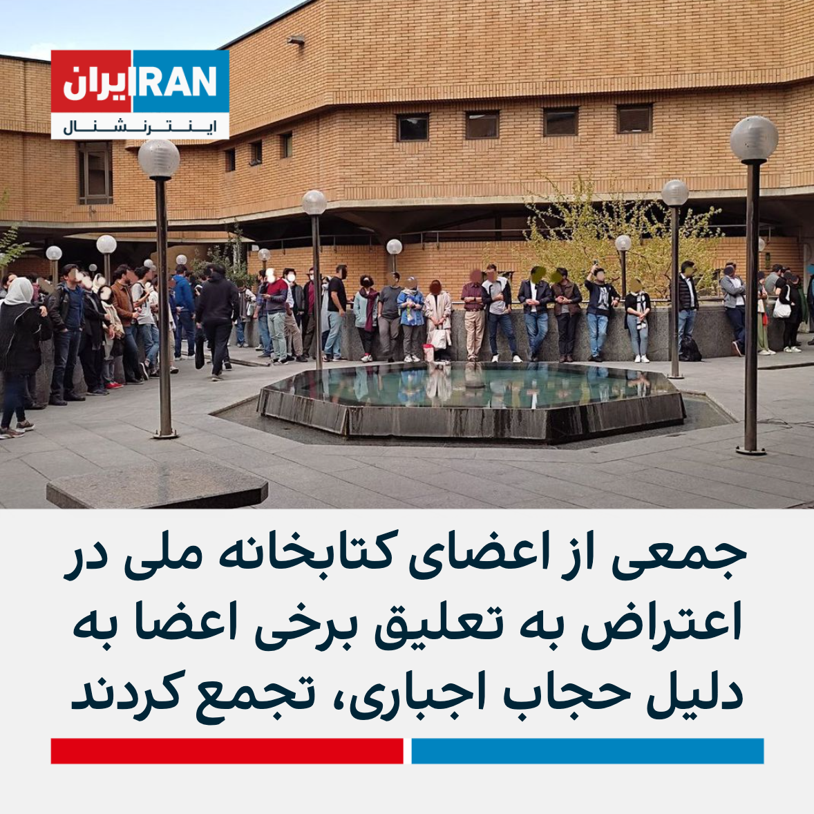 جمعی از اعضای کتابخانه ملی در اعتراض به تعلیق برخی اعضا به دلیل حجاب