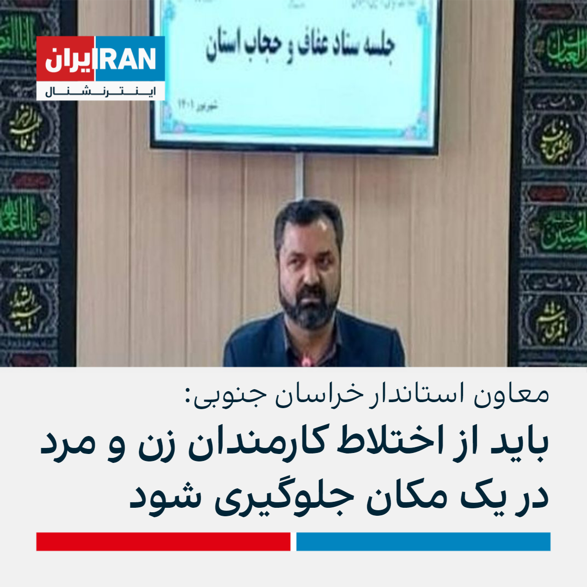 معاون استاندار خراسان جنوبی باید از اختلاط کارمندان زن و مرد در یک