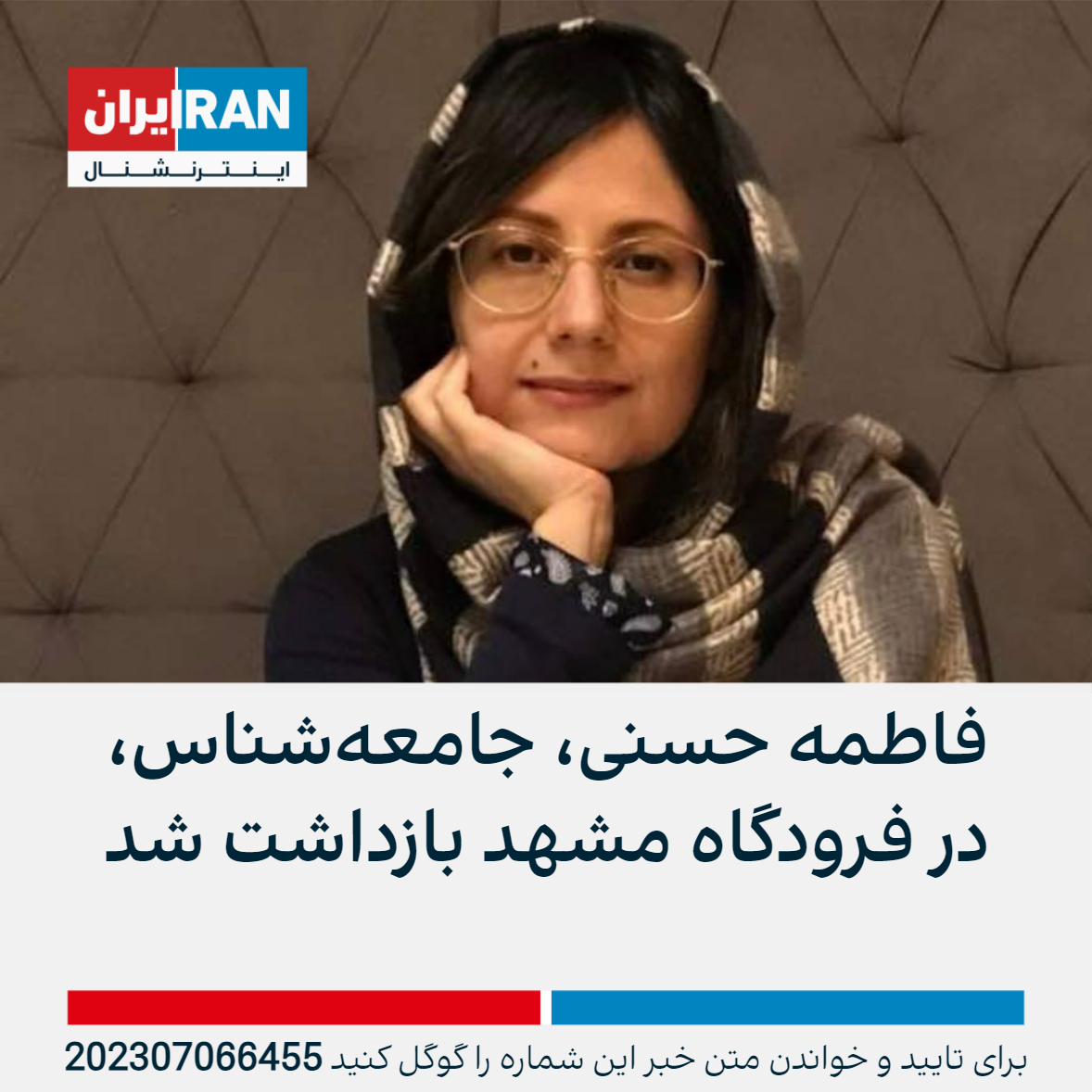 فاطمه حسنی، جامعه‌شناس، در فرودگاه مشهد بازداشت شد ایران اینترنشنال