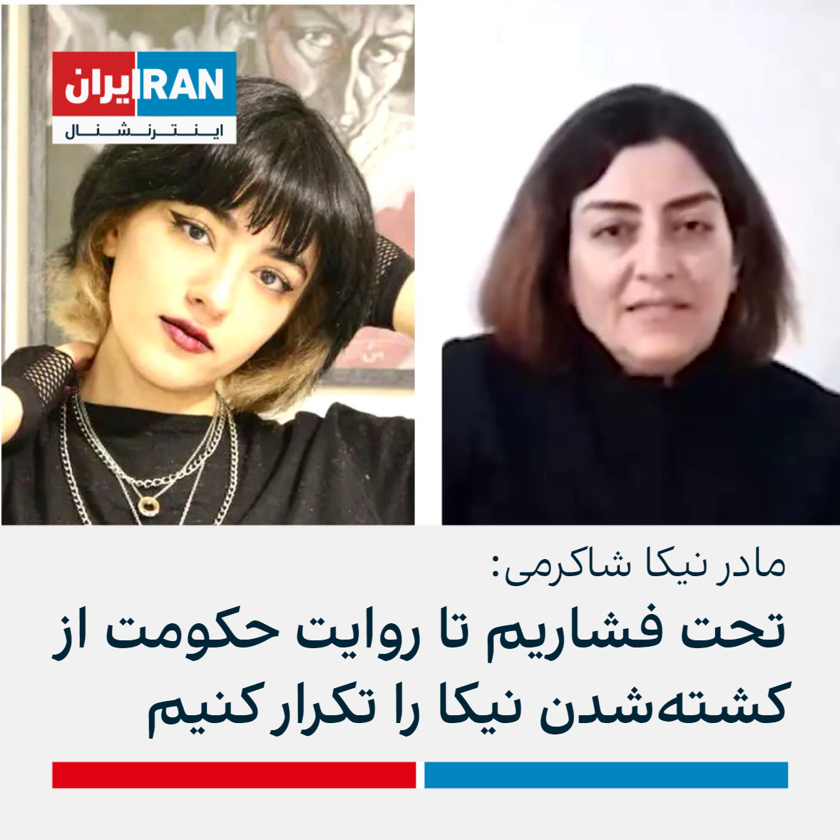مادر نیکا شاکرمی خانوادهام تحت فشار است تا روایت حکومت از کشتهشدن