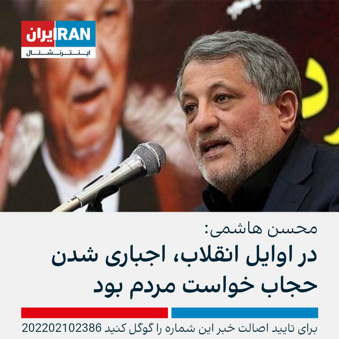 محسن هاشمی در اوایل انقلاب، اجباری شدن حجاب خواست مردم بود ایران