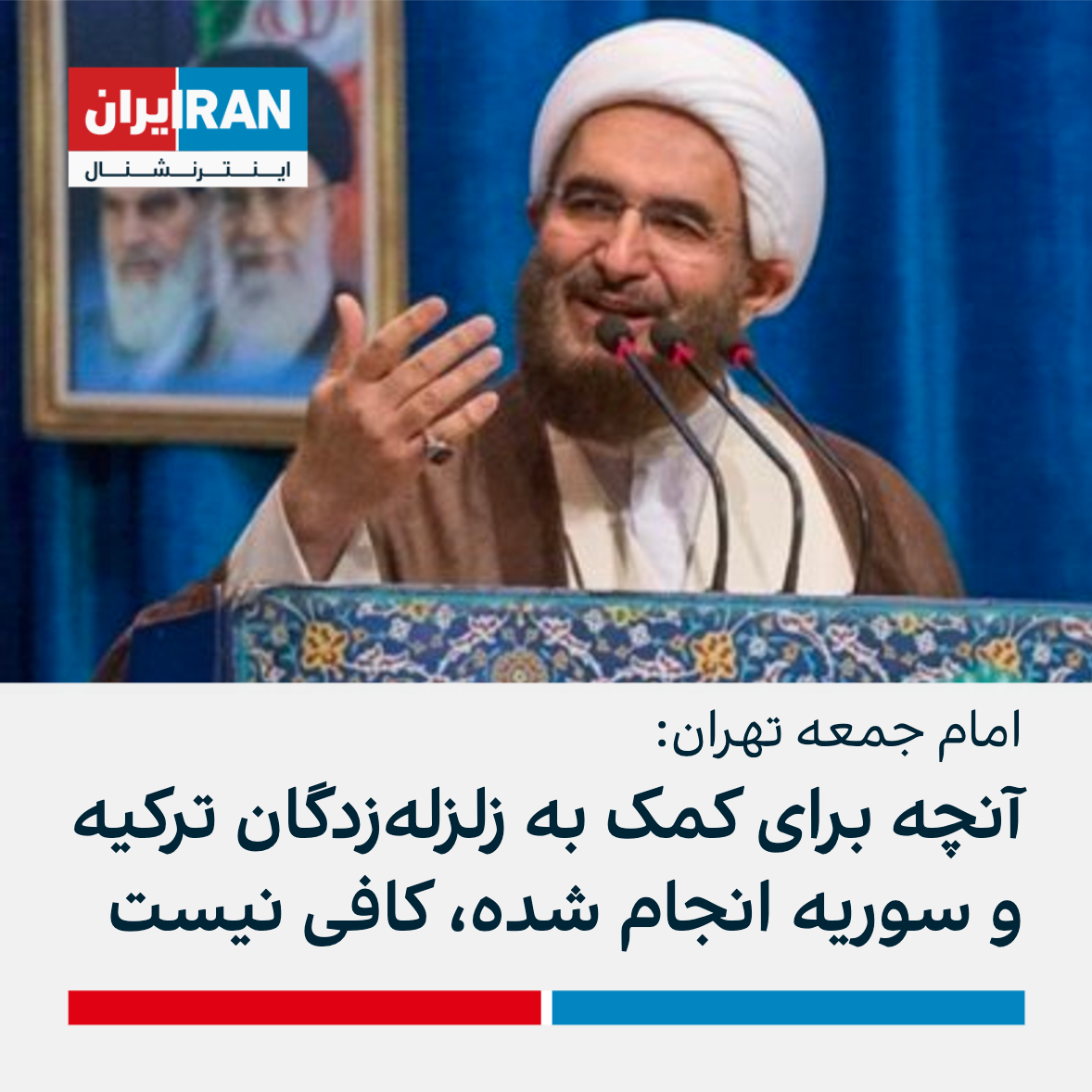 امام جمعه تهران آنچه برای کمک به زلزلهزدگان ترکیه و سوریه انجام شده