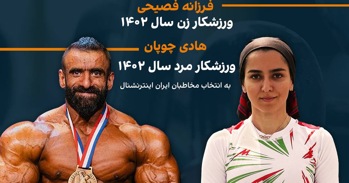 فرزانه فصیحی و هادی چوپان ورزشکار زن و مرد سال ۱۴۰۲ ایران اینترنشنال