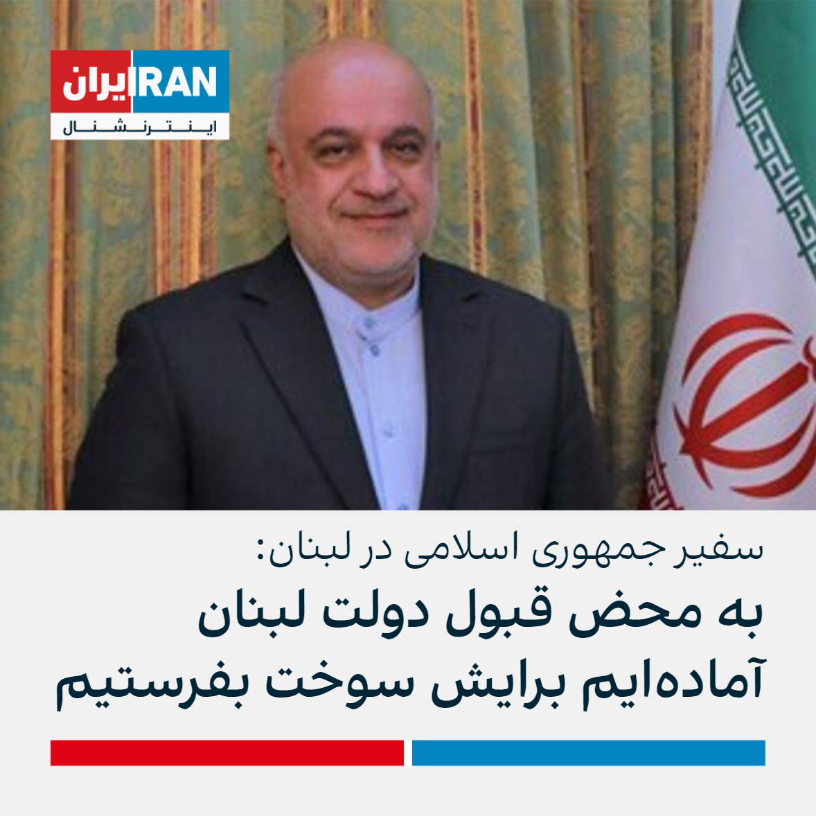 سفیر جمهوری اسلامی در لبنان به محض قبول دولت لبنان، آمادهایم به این