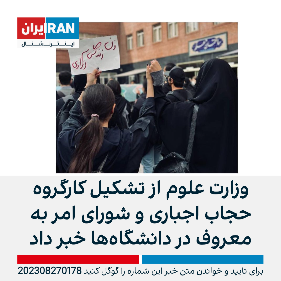 وزارت علوم از تشکیل کارگروه حجاب اجباری و شورای امر به معروف در دانشگاه
