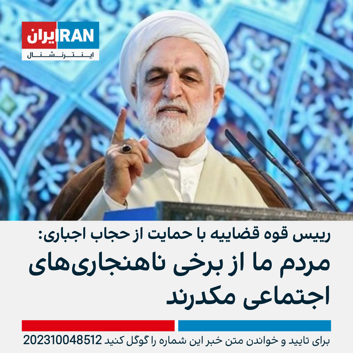 رییس قوه قضاییه با حمایت از حجاب اجباری مردم ما از برخی ناهنجاری‌های