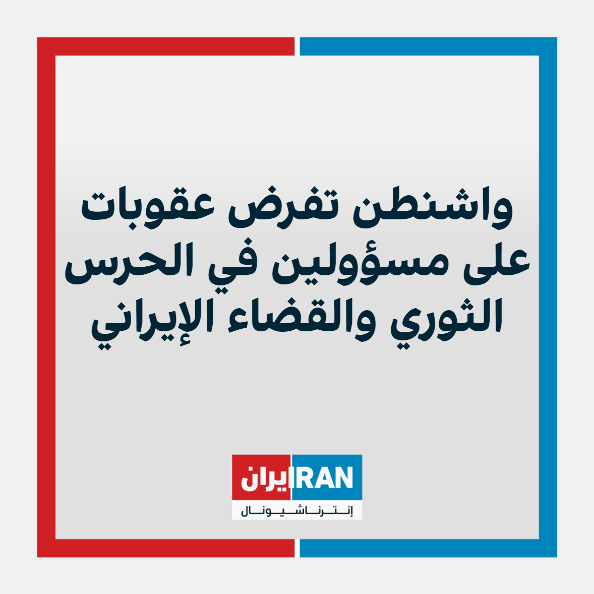 واشنطن تفرض عقوبات على مسؤولين في الحرس الثوري والقضاء الإيراني إيران