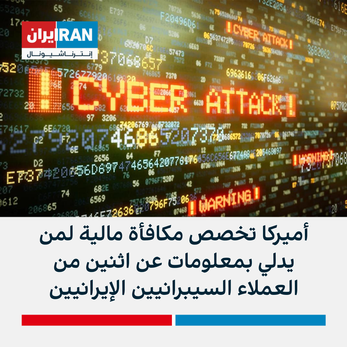 أميركا تخصص مكافأة مالية لمن يدلي بمعلومات عن اثنين من العملاء