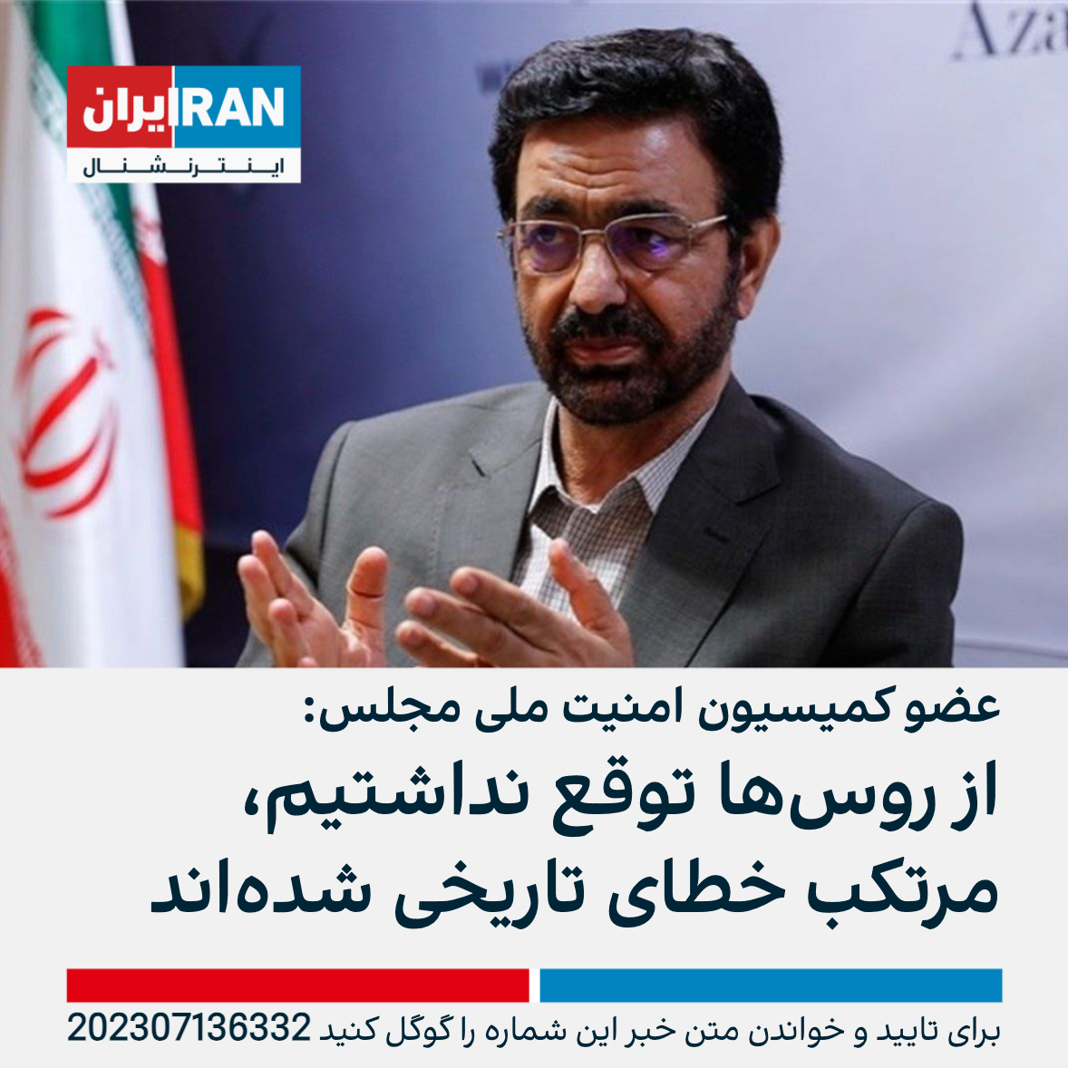 عضو کمیسیون امنیت ملی مجلس از روس‌ها توقع نداشتیم، مرتکب خطای تاریخی