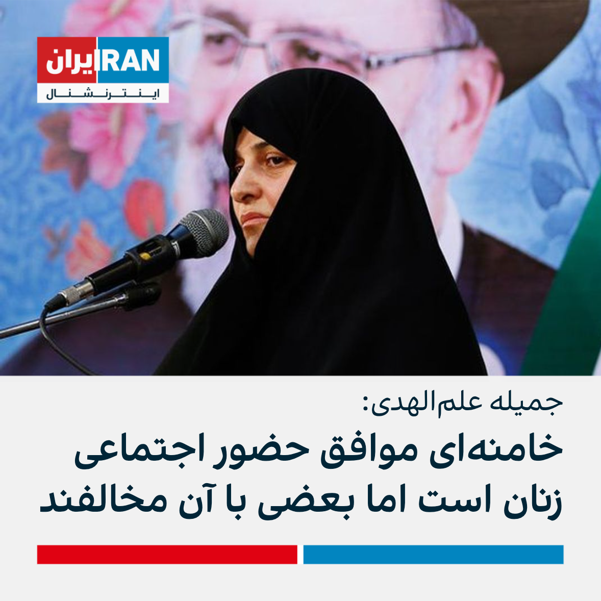 جمیله علم‌الهدی خامنه‌ای موافق حضور اجتماعی زنان است اما بعضی با آن